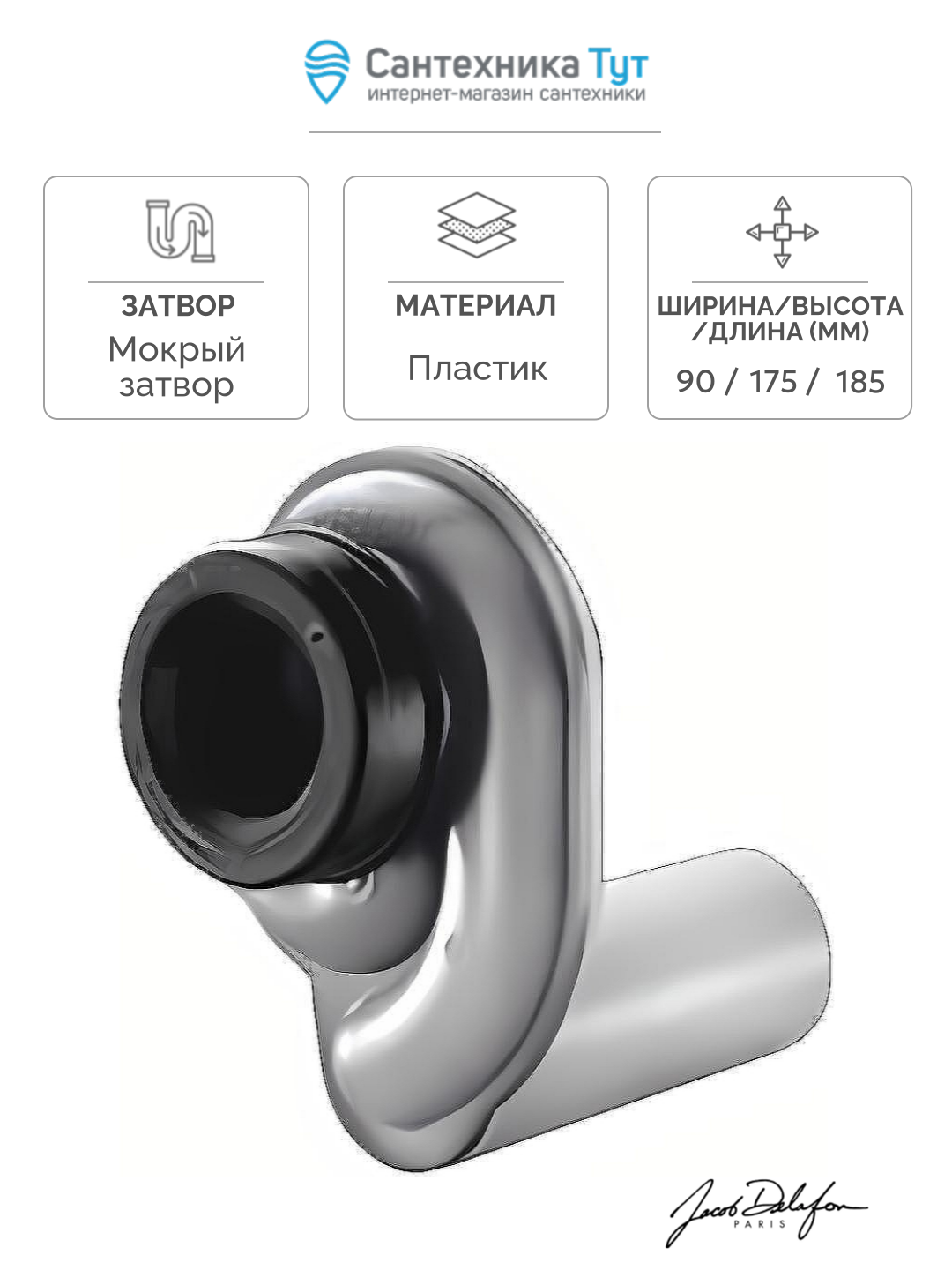 Сифон для писсуара Jacob Delafon Repos E6807-NF Белый