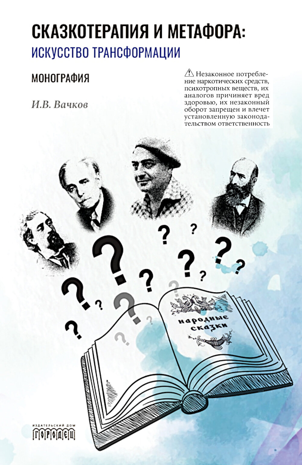 Сказкотерапия и метафора: искусство трансформации. Монография. Вачков И. В.