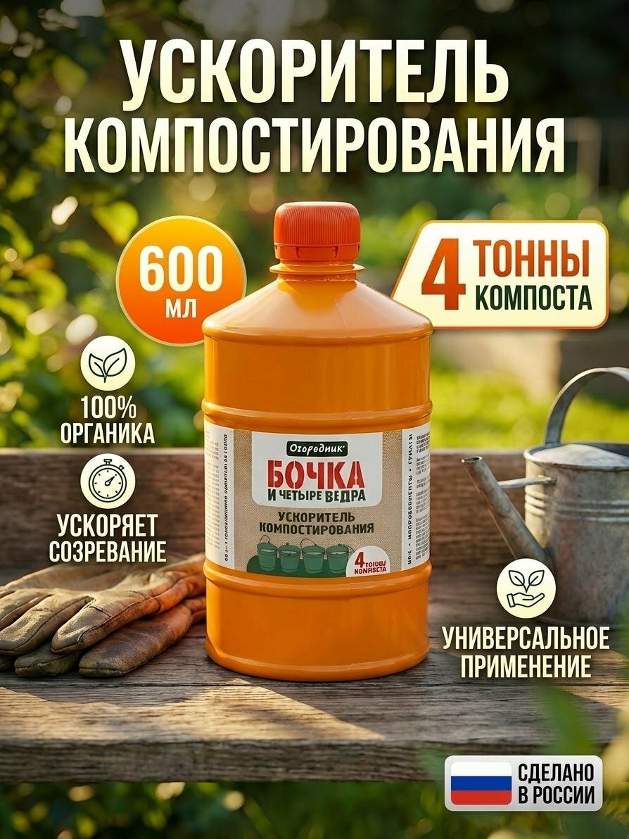 Удобрение Огородник Бочка и четыре ведра, ускоритель компостирования, органическое, жидкое, 600 мл для сада и огорода