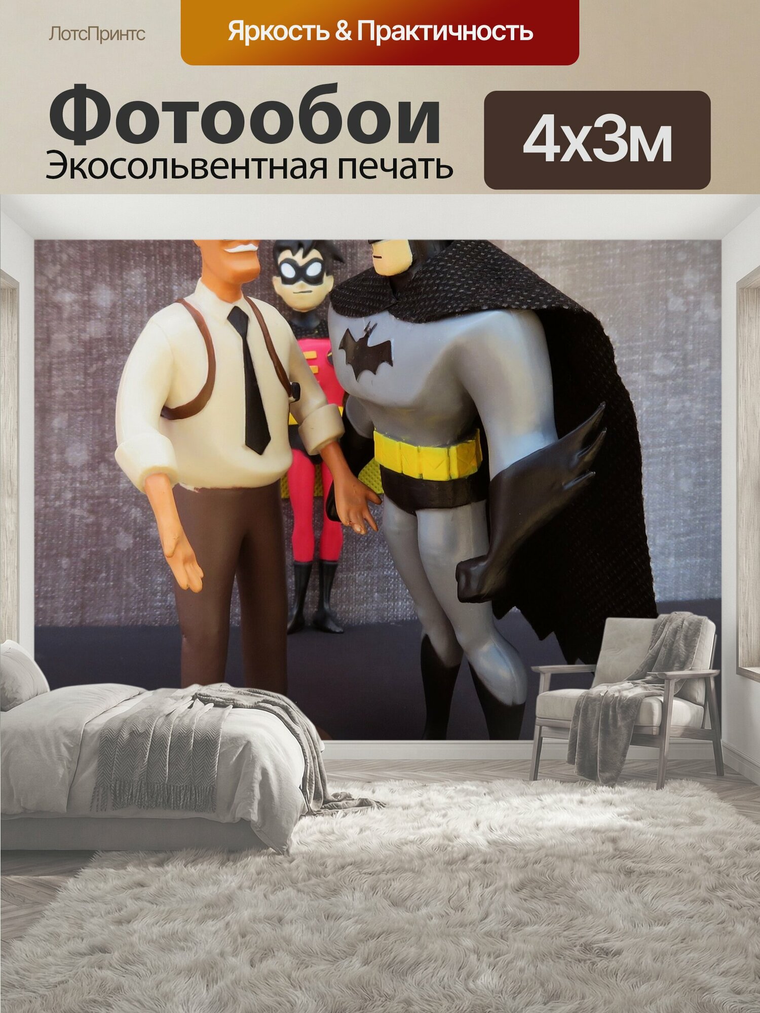 Фотообои "Бэтмен, комиссар гордон, робин" 400x300 см. экосольвентная печать
