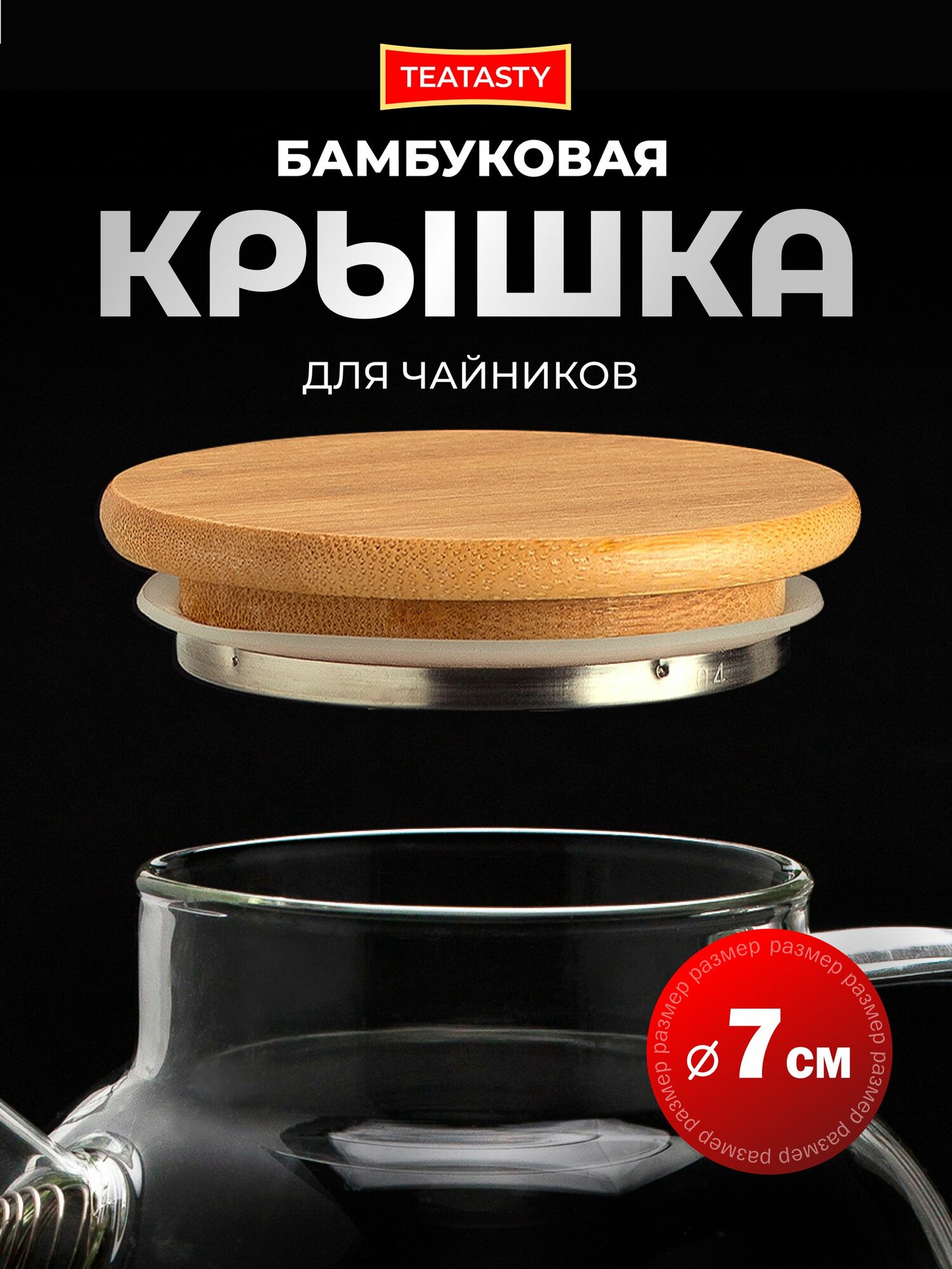 Крышка для стеклянного заварочного чайника, дерево, бамбук 7 см