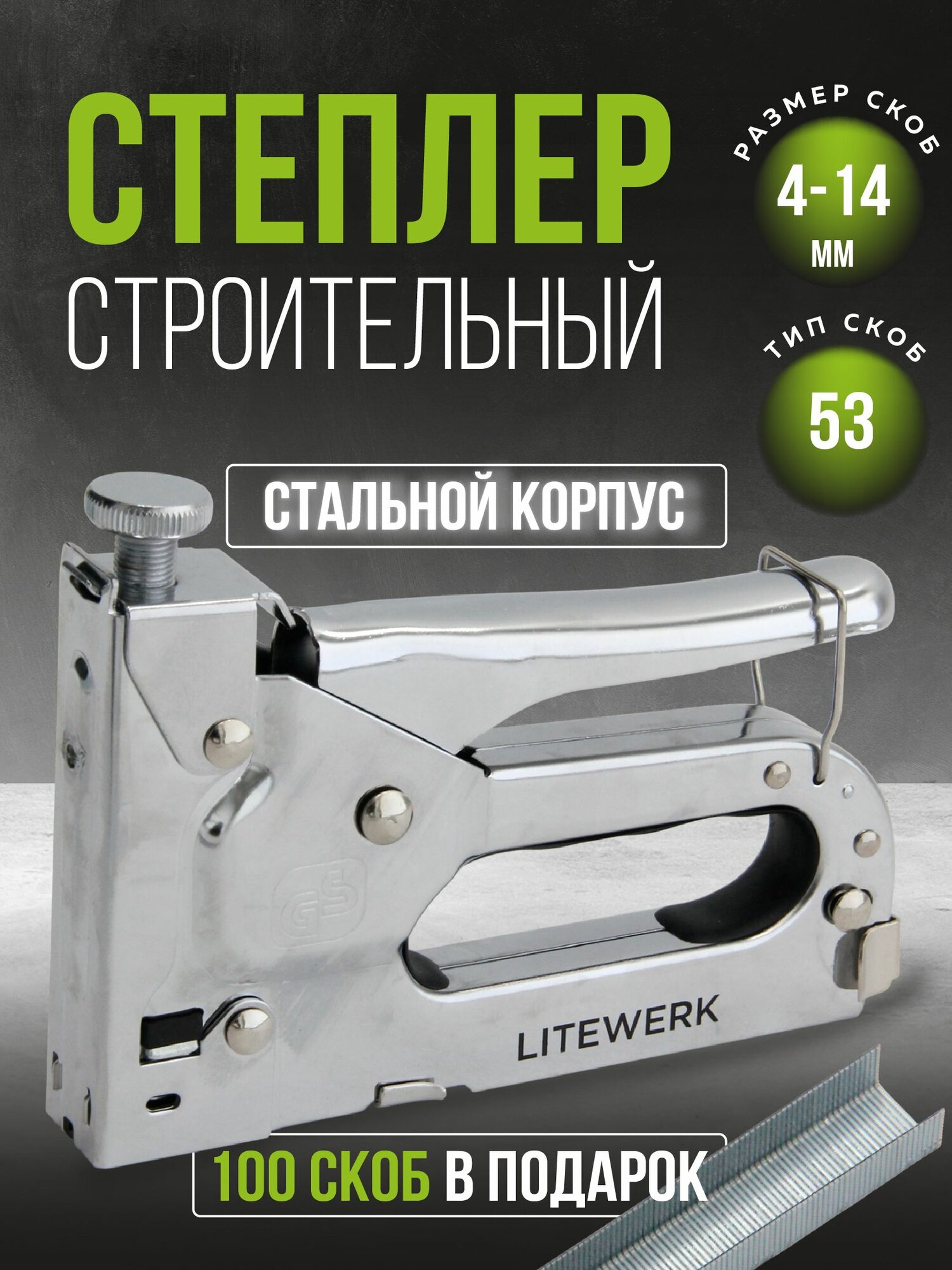 Степлер мебельный/строительный LiteWerk - тип скобы 53, 4-14мм + скобы в комплекте