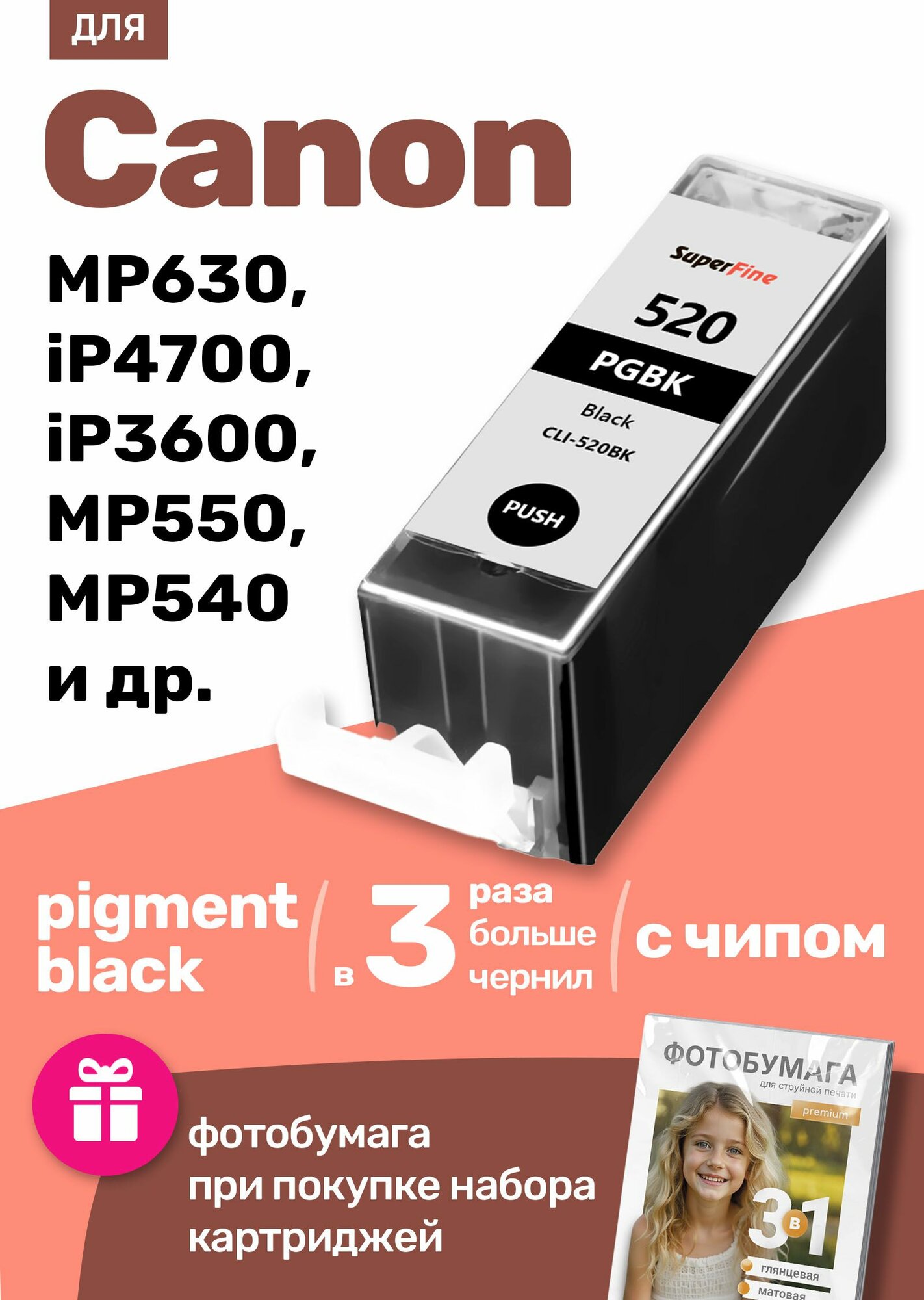Картридж к Canon PIXMA MP630 iP4700 iP3600 MP550 MP540 iP3600, iP4600 MP640 MX870 iP3680 iP4680 MP545 (PGI-520) и др. Кэнон заправляемый для принтера, Пигментный Черный увеличенный объем 1 шт