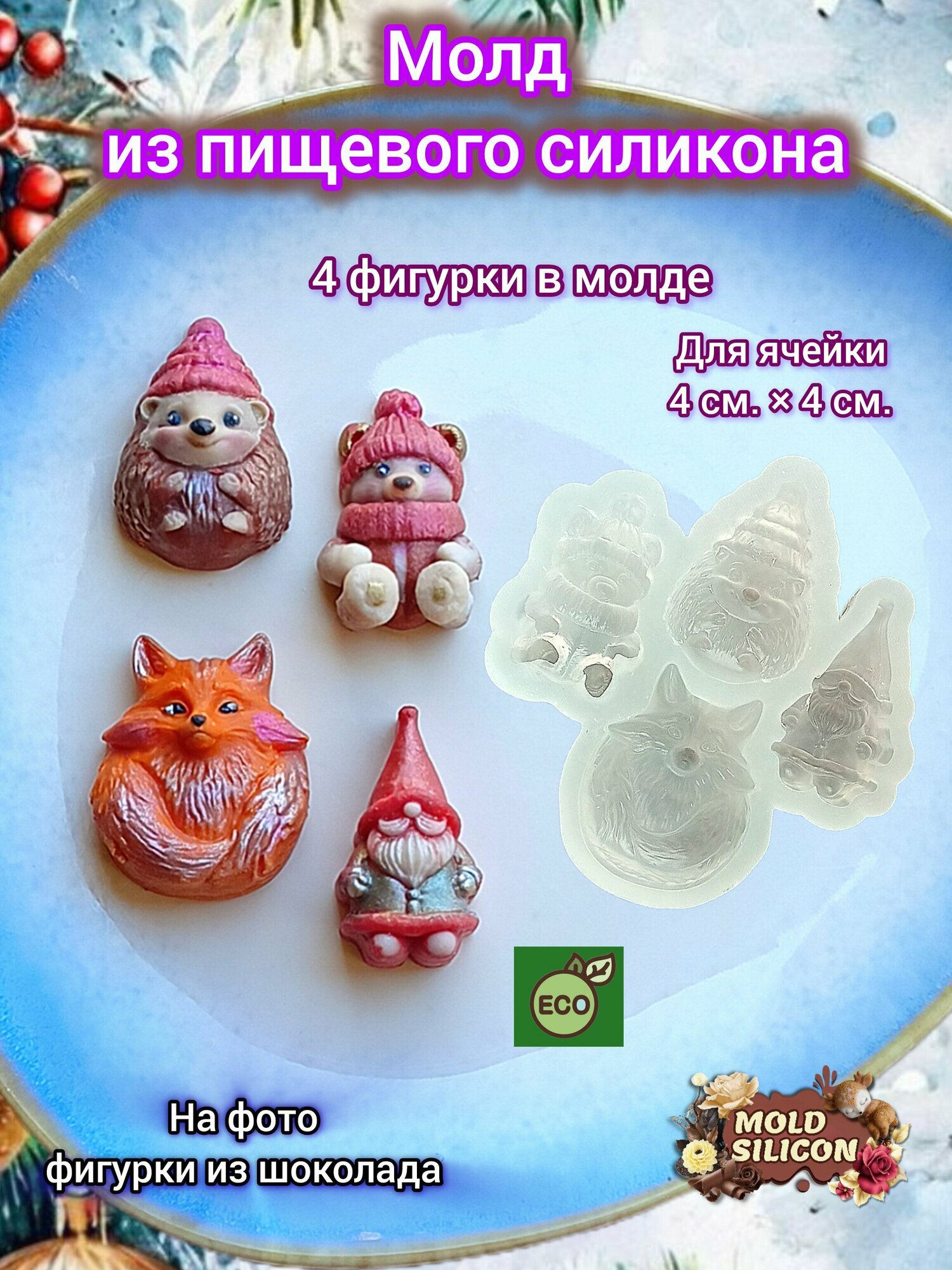 Силиконовый молд набор мишка, ежик, лисенок, гном