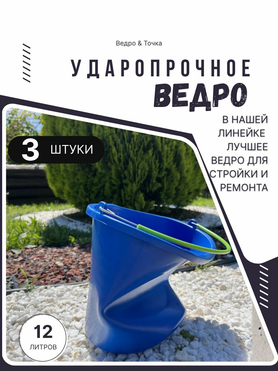 Набор 3 ударопрочных синих вёдер 12 л для интенсивной работы