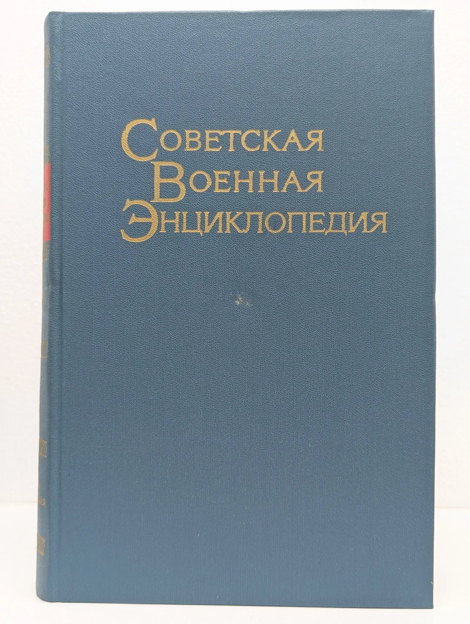 Советская Военная Энциклопедия. В 8 томах. Том 5 Огарков Николай Васильевич (ред.) 1978
