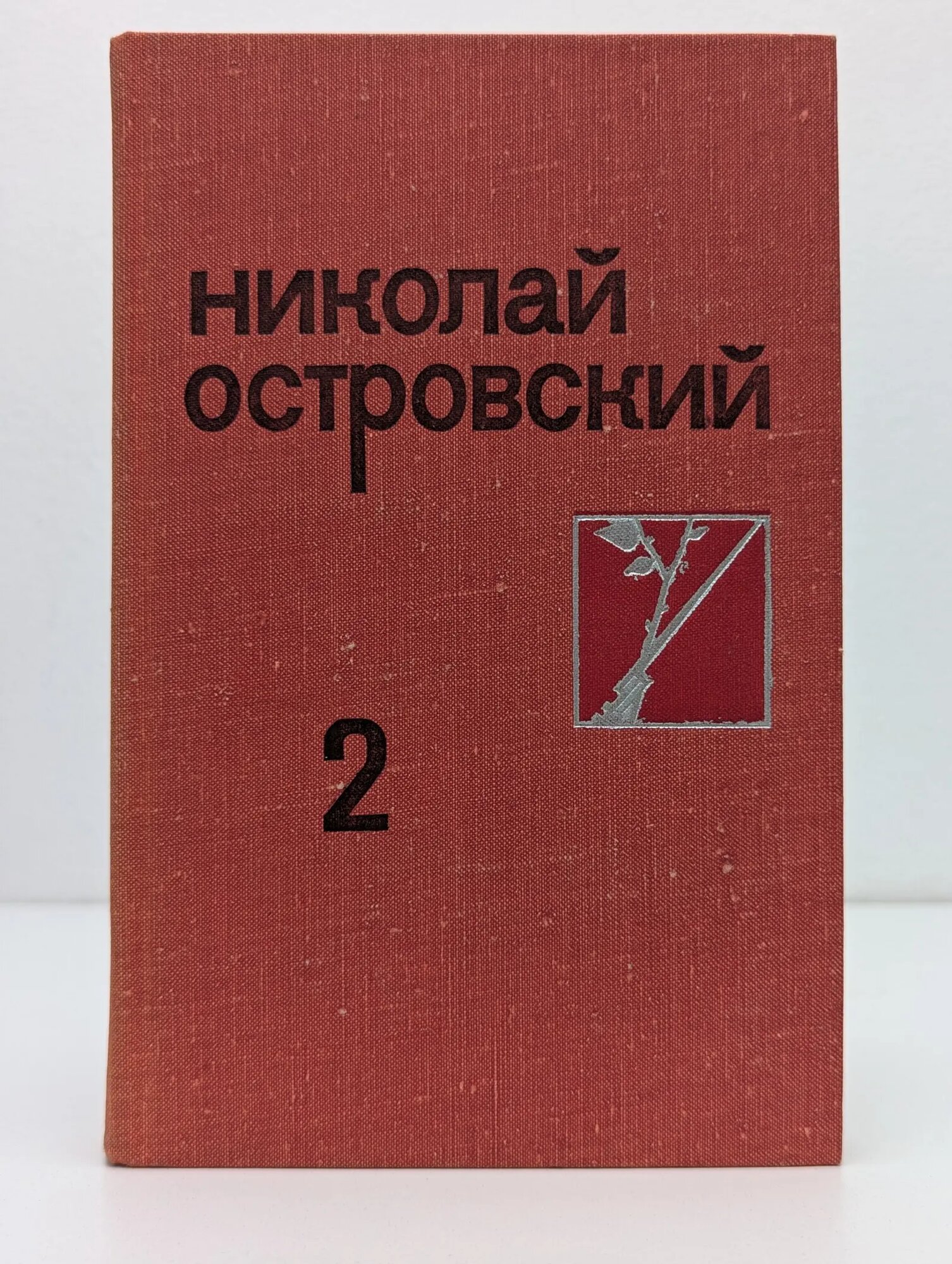Николай Островский. Собрание сочинений в 3 томах. Том 2 Островский Николай Алексеевич 1974
