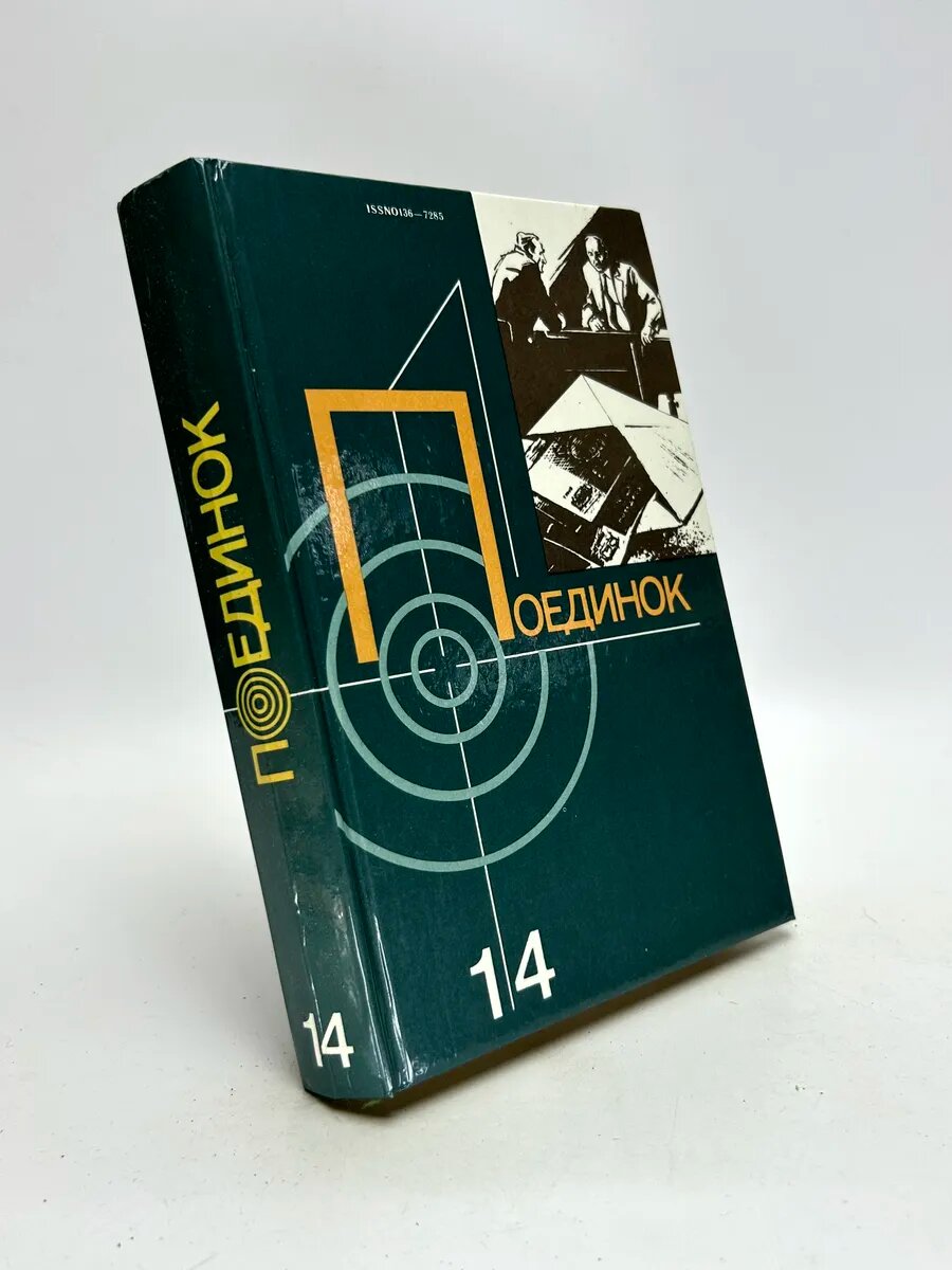 Поединок