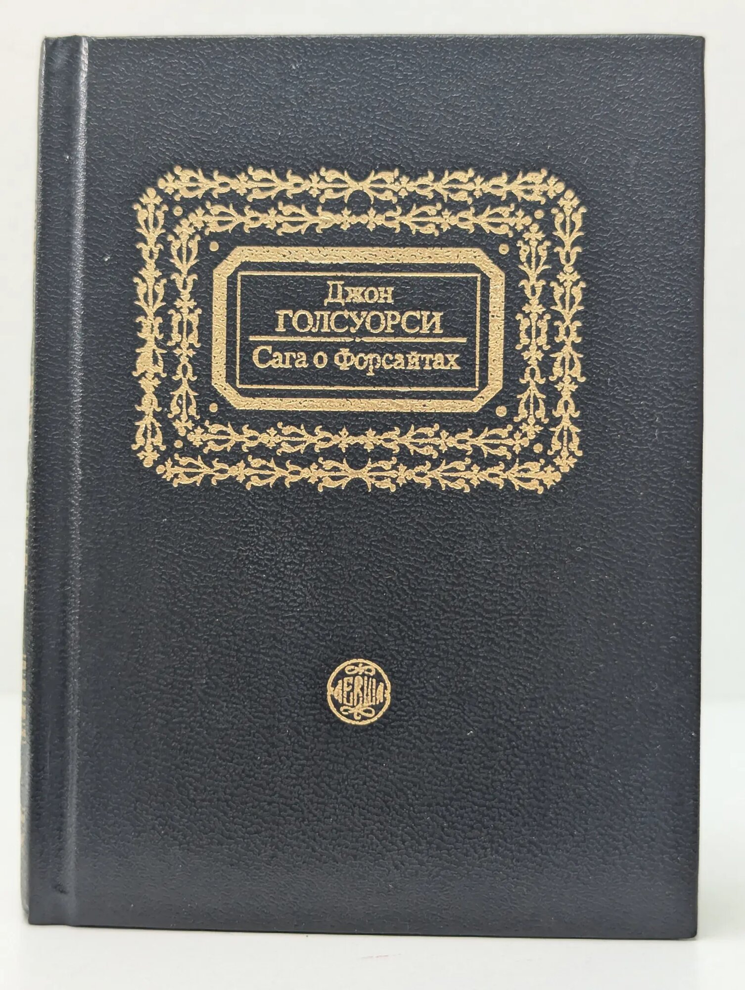 Сага о Форсайтах. Том 4. Белая обезьяна. Идиллия. Серебряная ложка Голсуорси Джон 1993