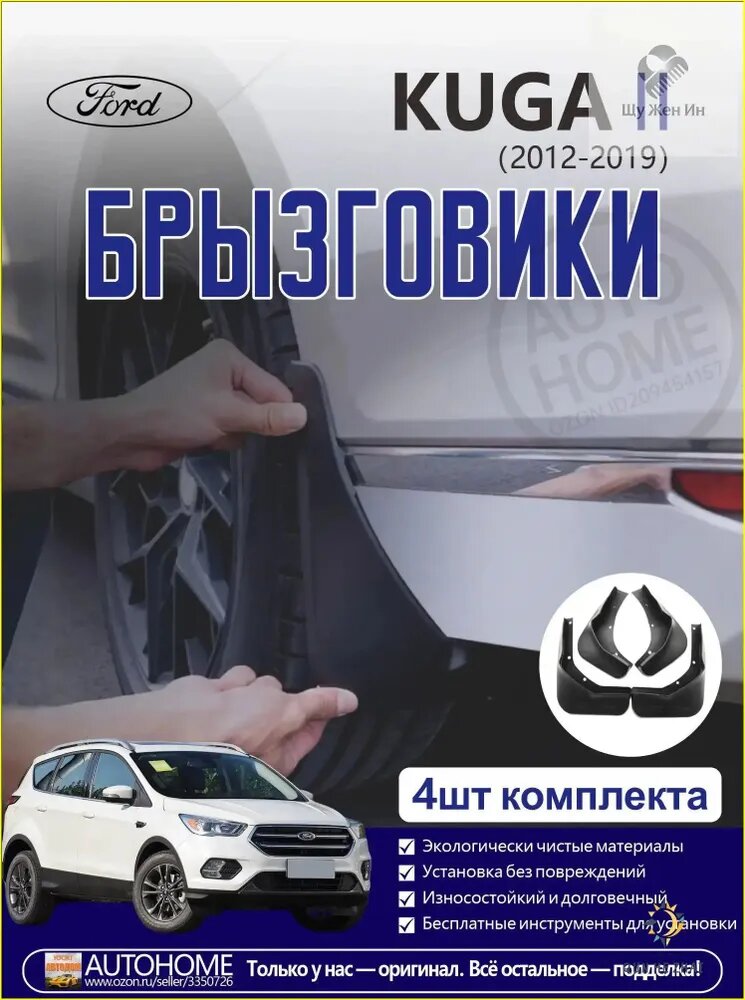 Брызговики Ford Kuga 2/II (2012-2019), 4 шт.