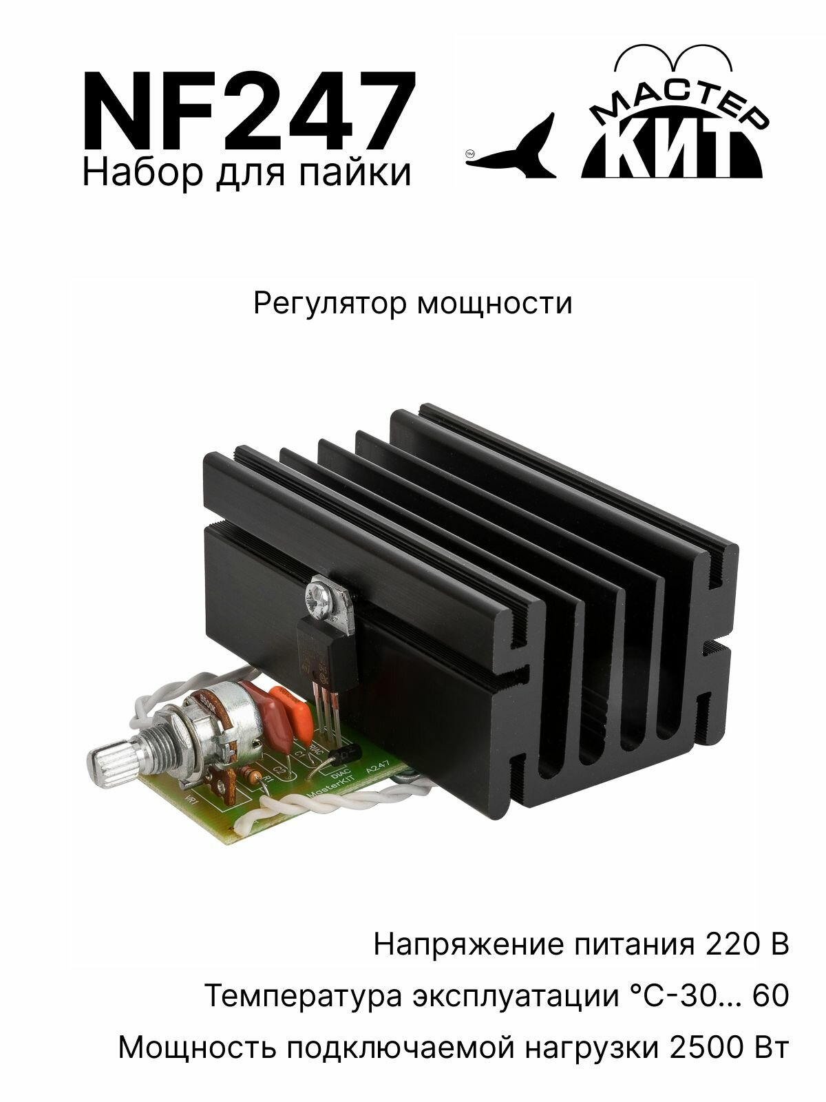 Набор для пайки и сборки - Регулятор мощности 2.5 кВт, 220В (11А), NF247 Мастер Кит