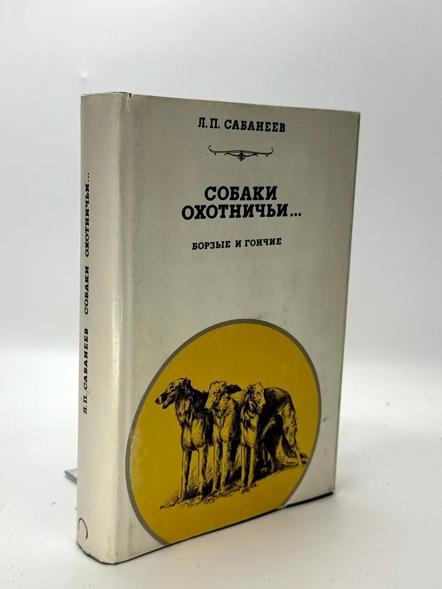 Леонид Павлович Сабанеев. Собаки охотничьи. Борзые и гончи