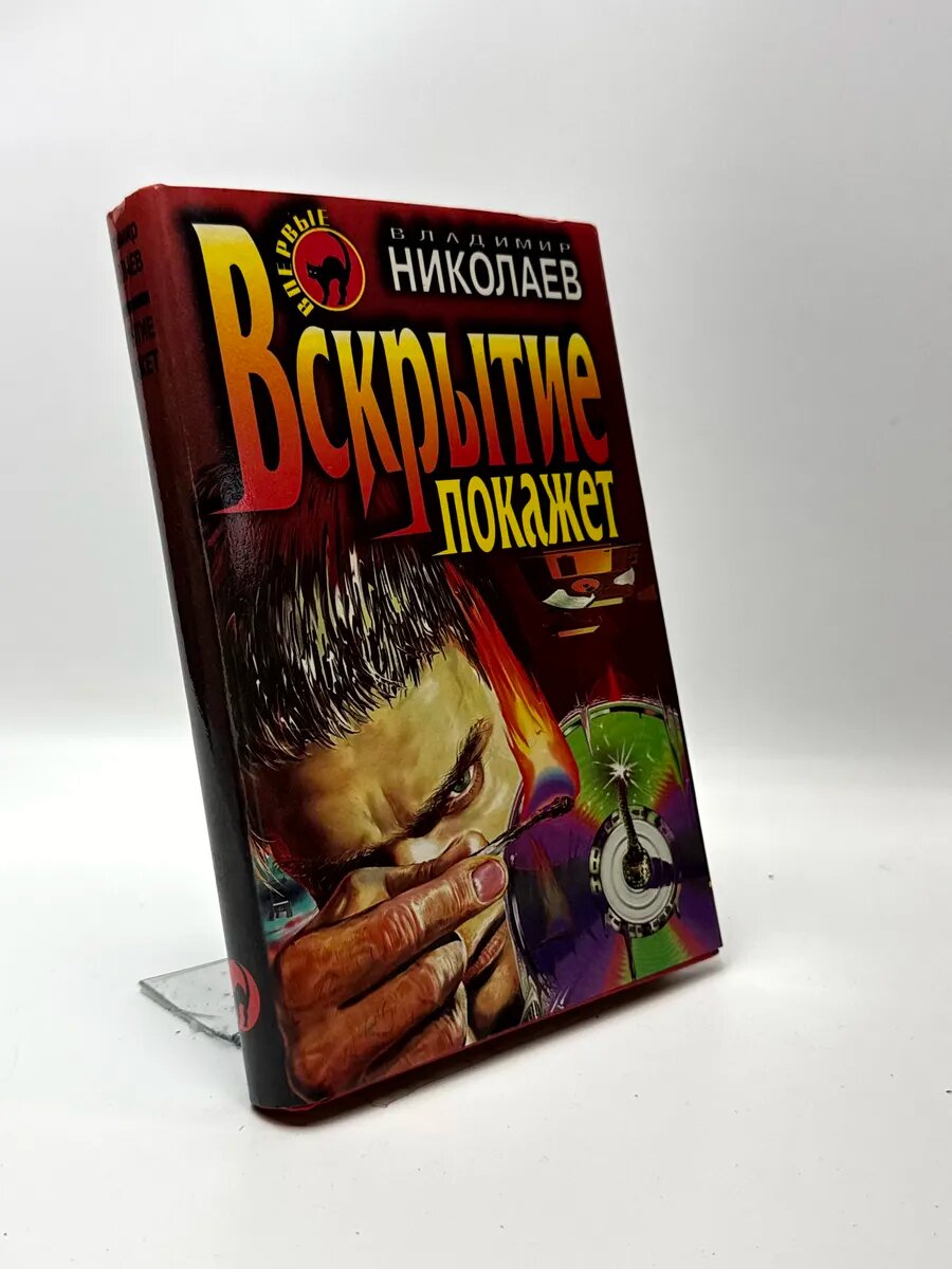 Владимир Николаев. Вскрытие покажет