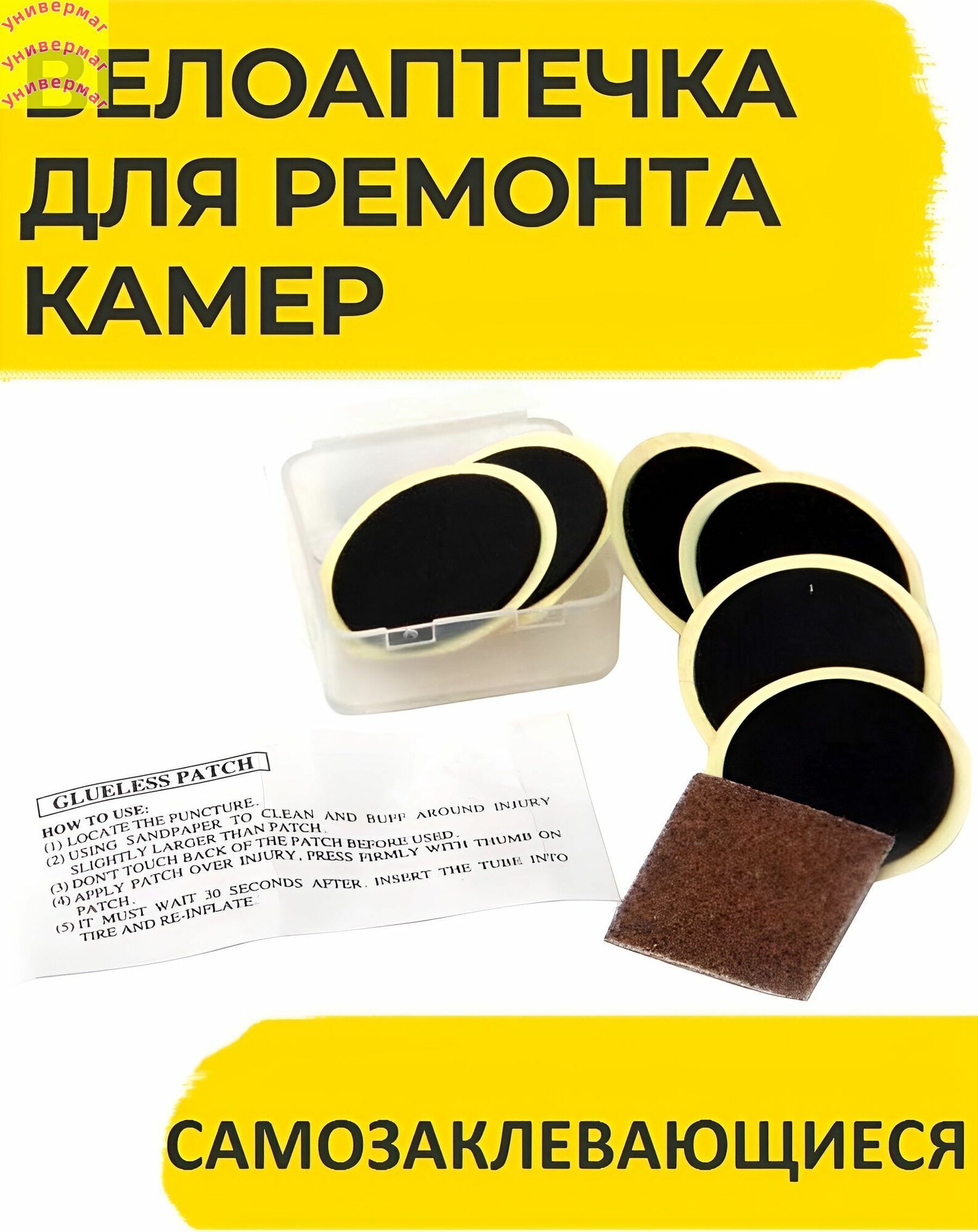 Ремнабор Самозаклевающиеся заплатки 25мм-6 шт, наждачка-1 шт Велоаптечка
