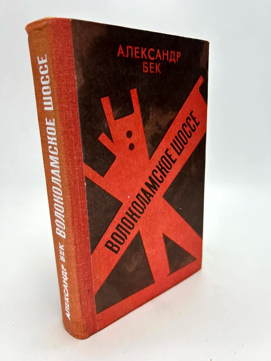 Александр Альфредович Бек. Волоколамское шоссе