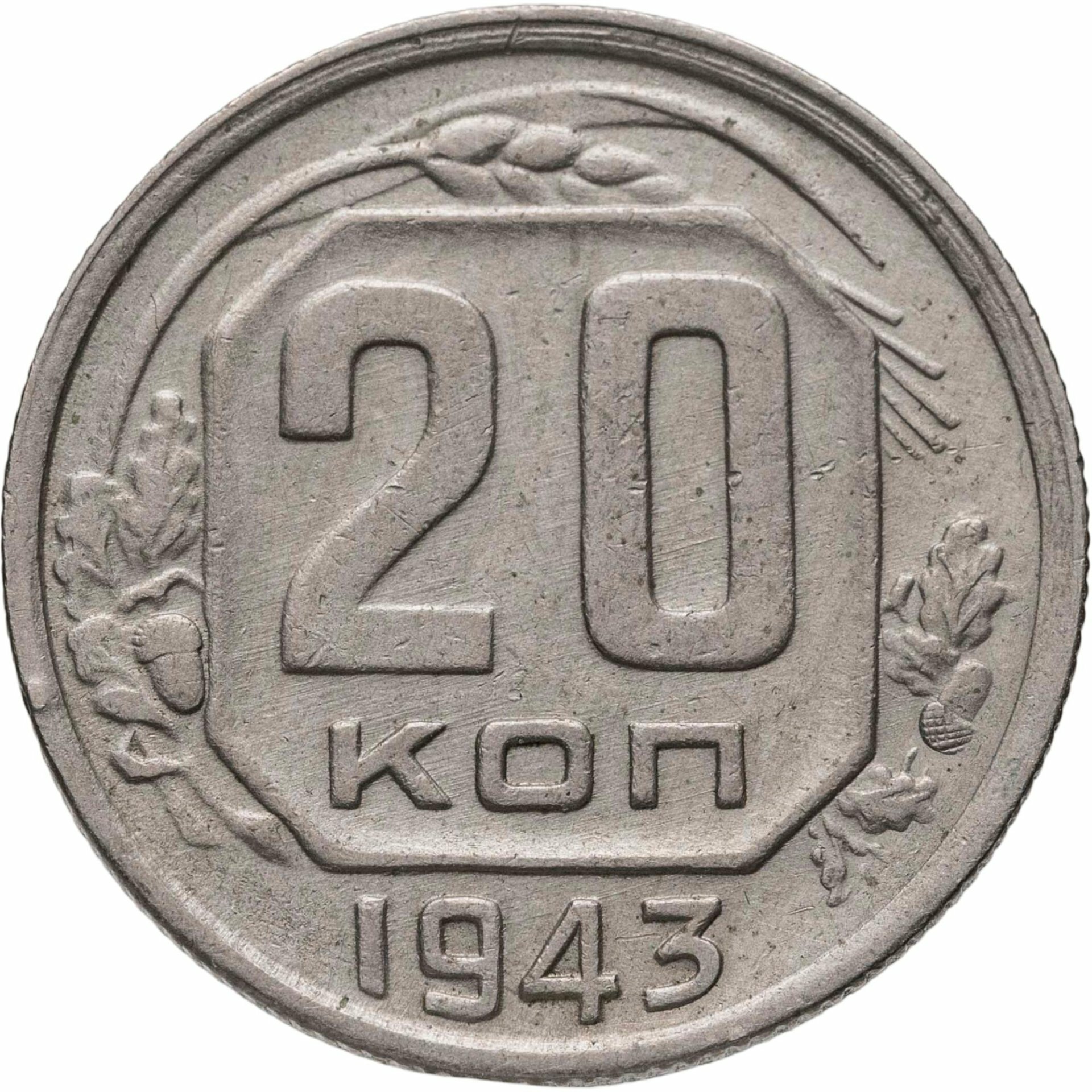 20 копеек 1943, Мельхиор медь-никель, в сохранности XF