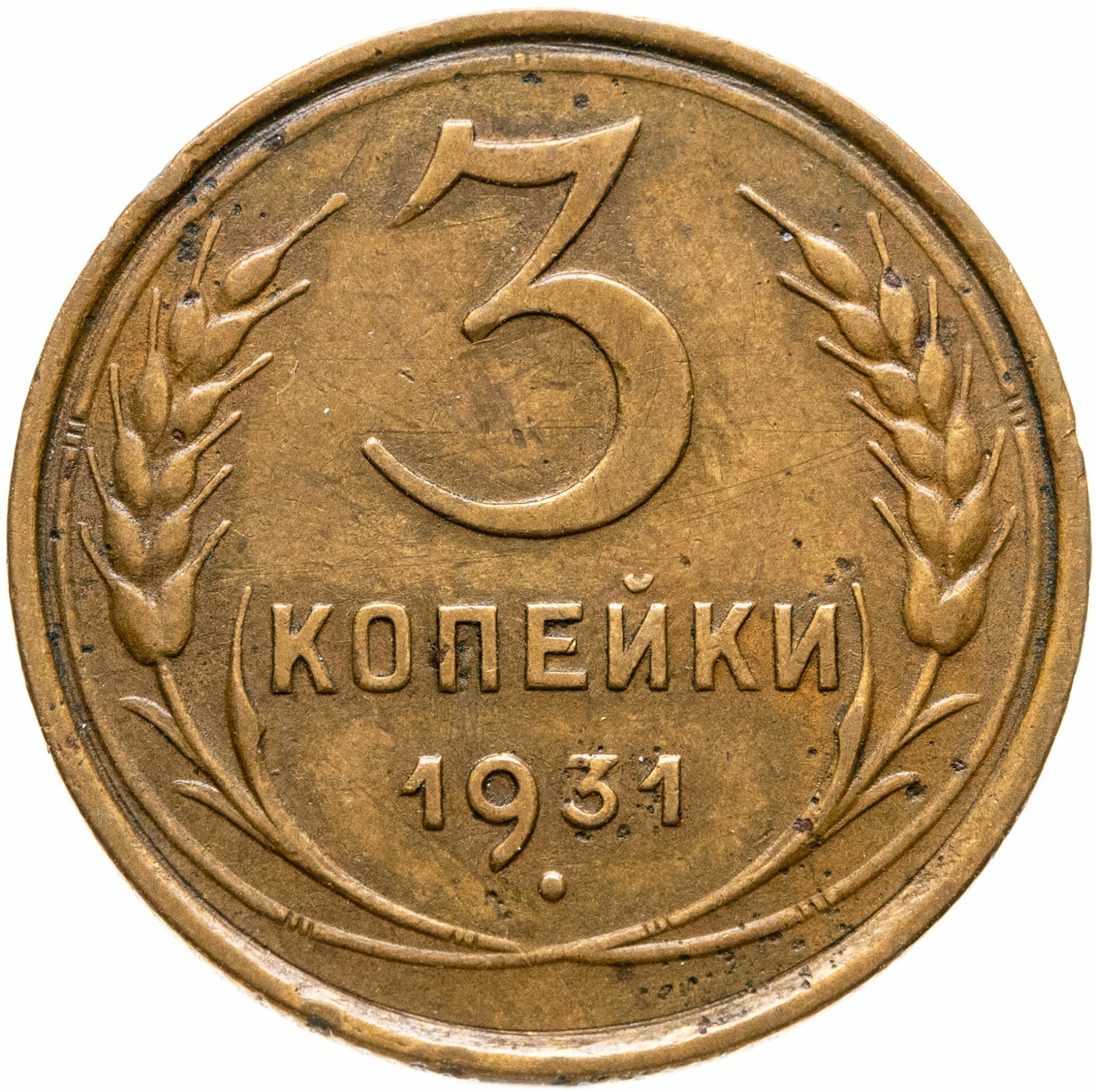 3 копейки 1931, Бронза, в сохранности XF