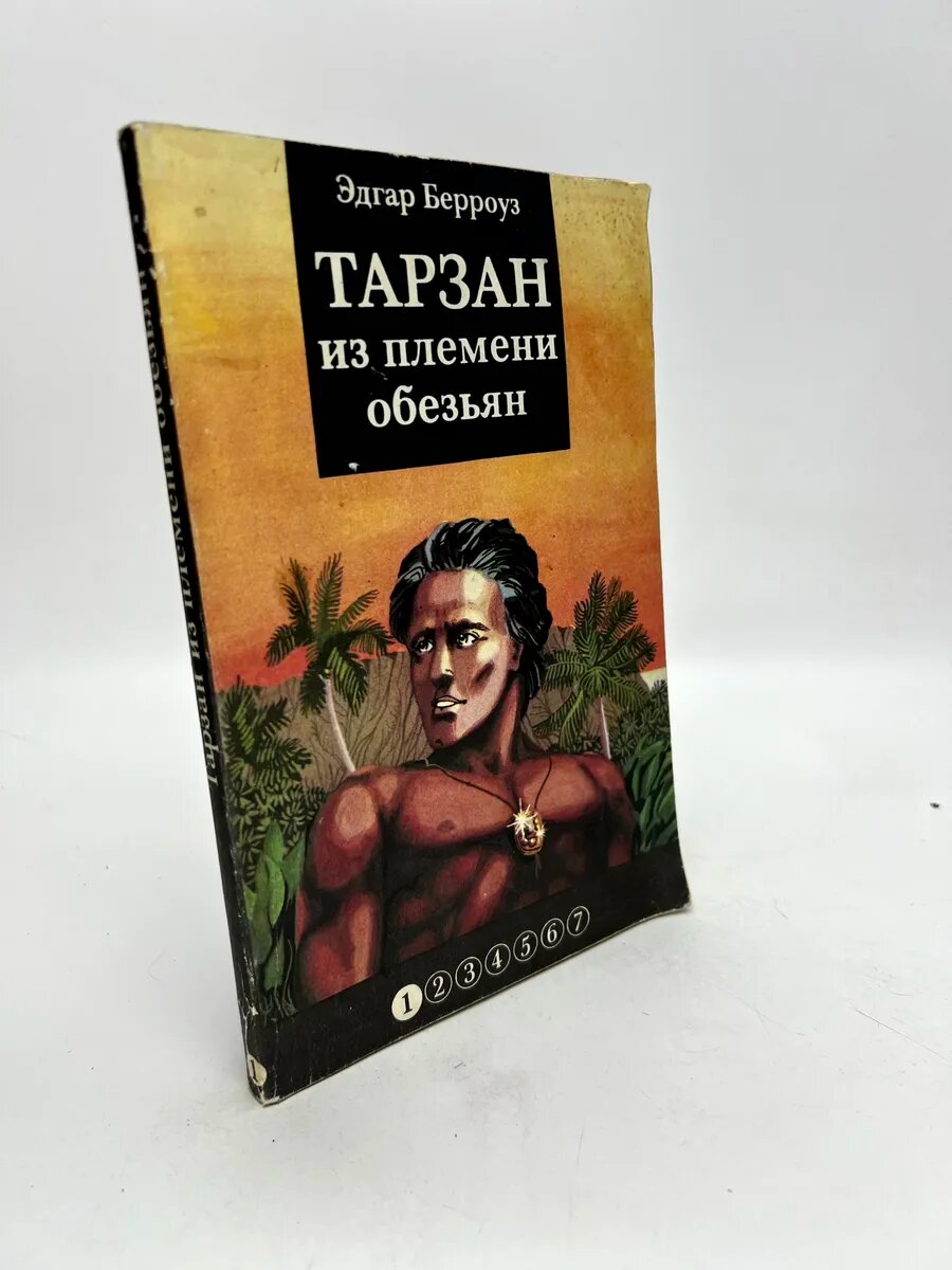 Эдгар Райс Берроуз. Тарзан из племени обезьян