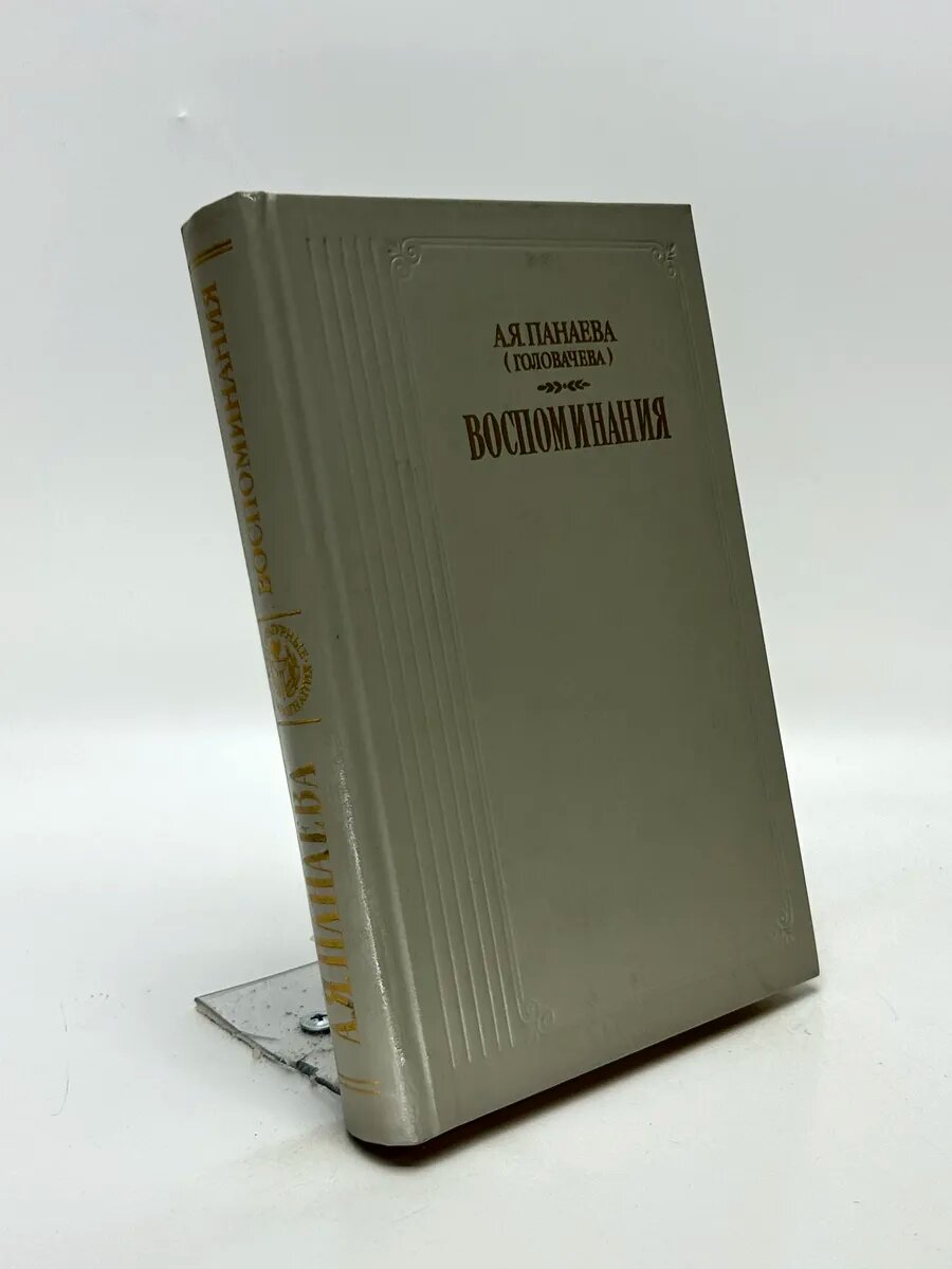 Авдотья Яковлевна Панаева. Воспоминания
