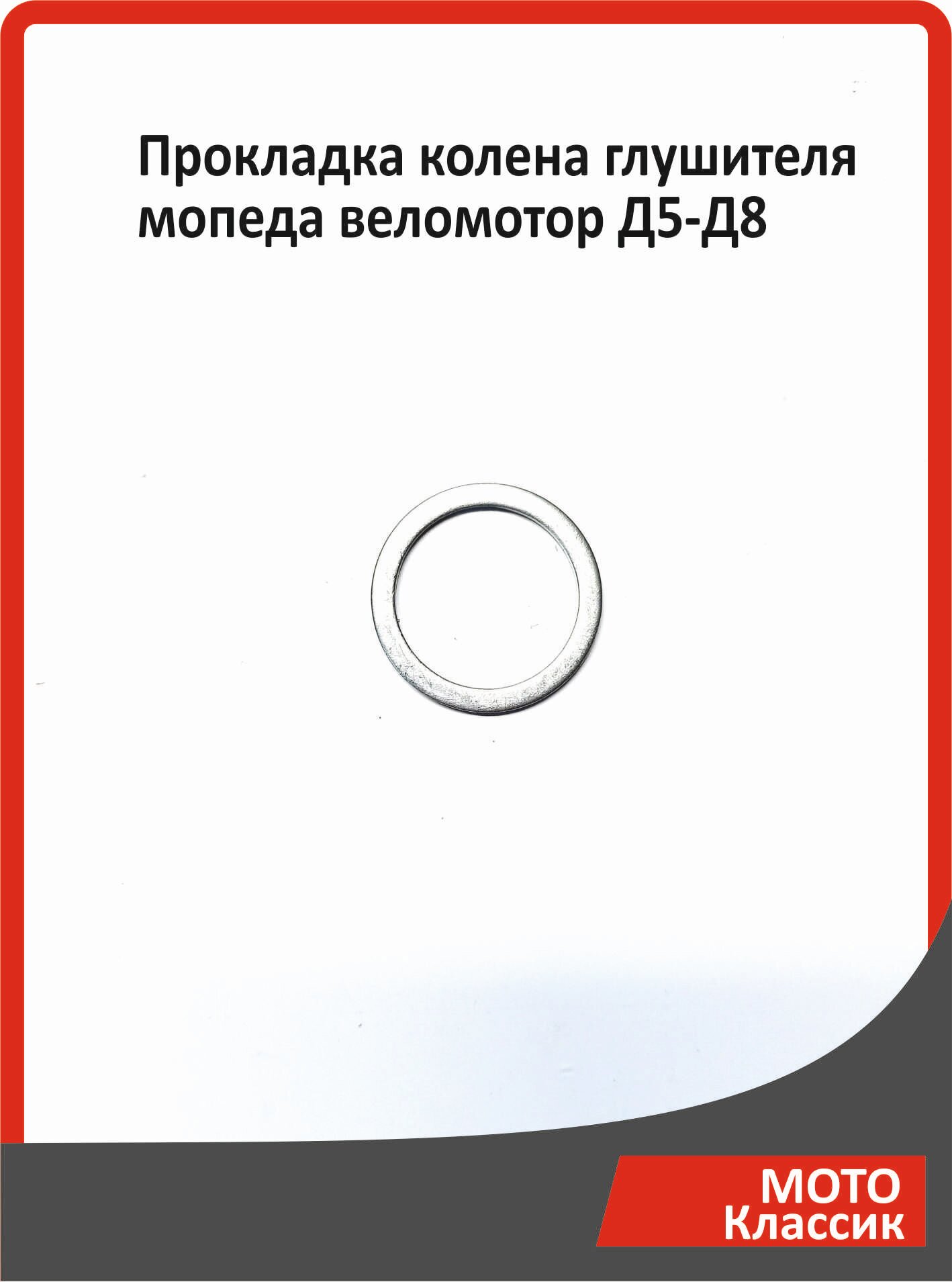 Прокладка колена глушителя мопеда веломотор Д5-Д8