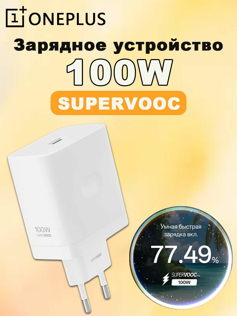 Зарядное устройство OnePlus SUPERVOOC 100W EU, белый быстрая зарядка для смартфона