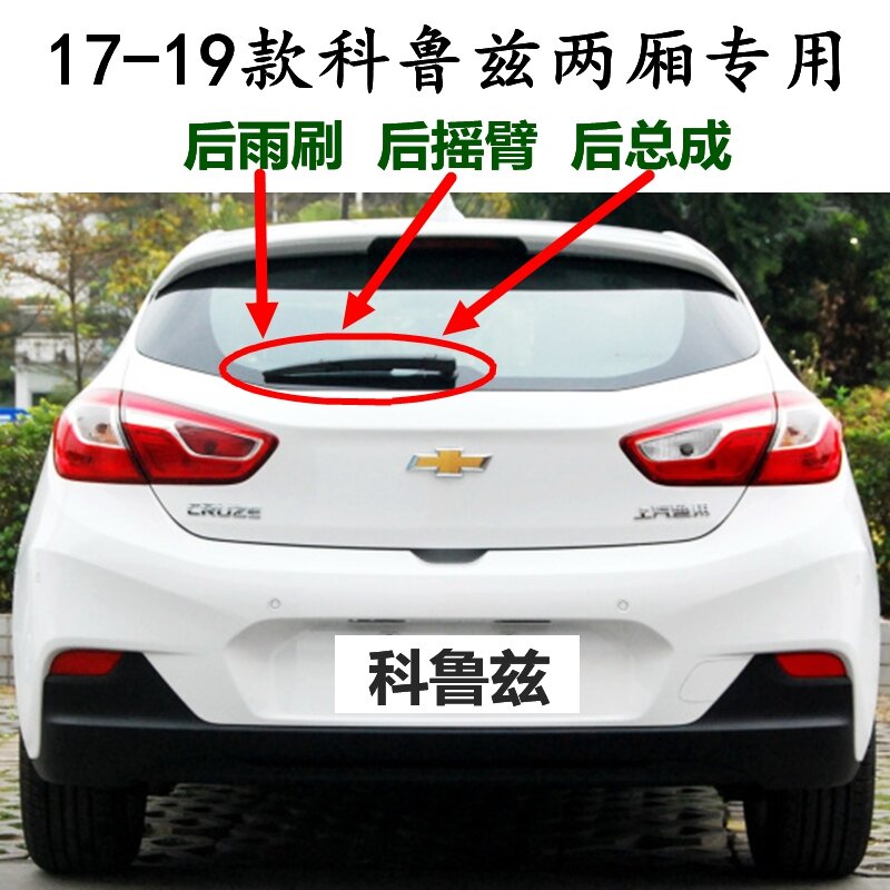 Chevrolet Cruze 2017-2019 Задний рычаг стеклоочистителя для автомобиля