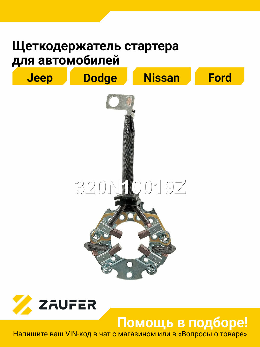 Щеткодержатель стартера ZAUFER 320N10019Z для Jeep Cherokee Wrangler Wagoneer Dodge Dakota Nissan Terrano Pick Up King Cab Ford Maverick