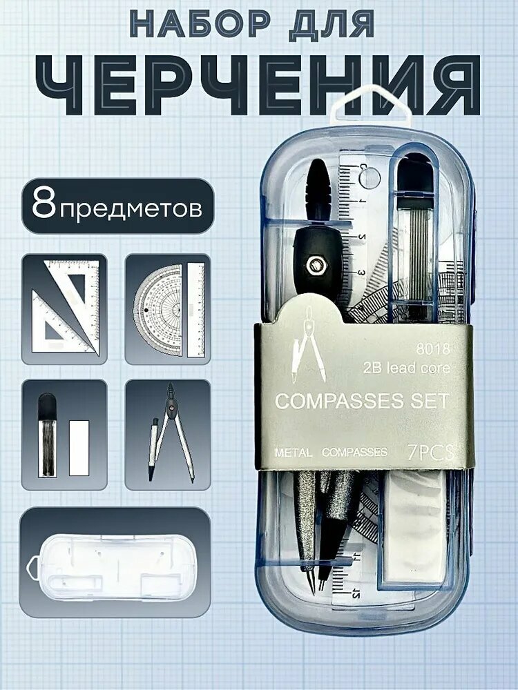 Школьный набор канцелярии: 8 предметов с циркулем и линейками отличный подарок для студента, для черчения