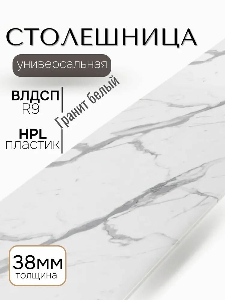Столешница 1.8м для кухни, кухонного гарнитура, Гранит белый 327, закругленным краем, с кромкой, влдсп 1800*600*38, мебельный РАЙ