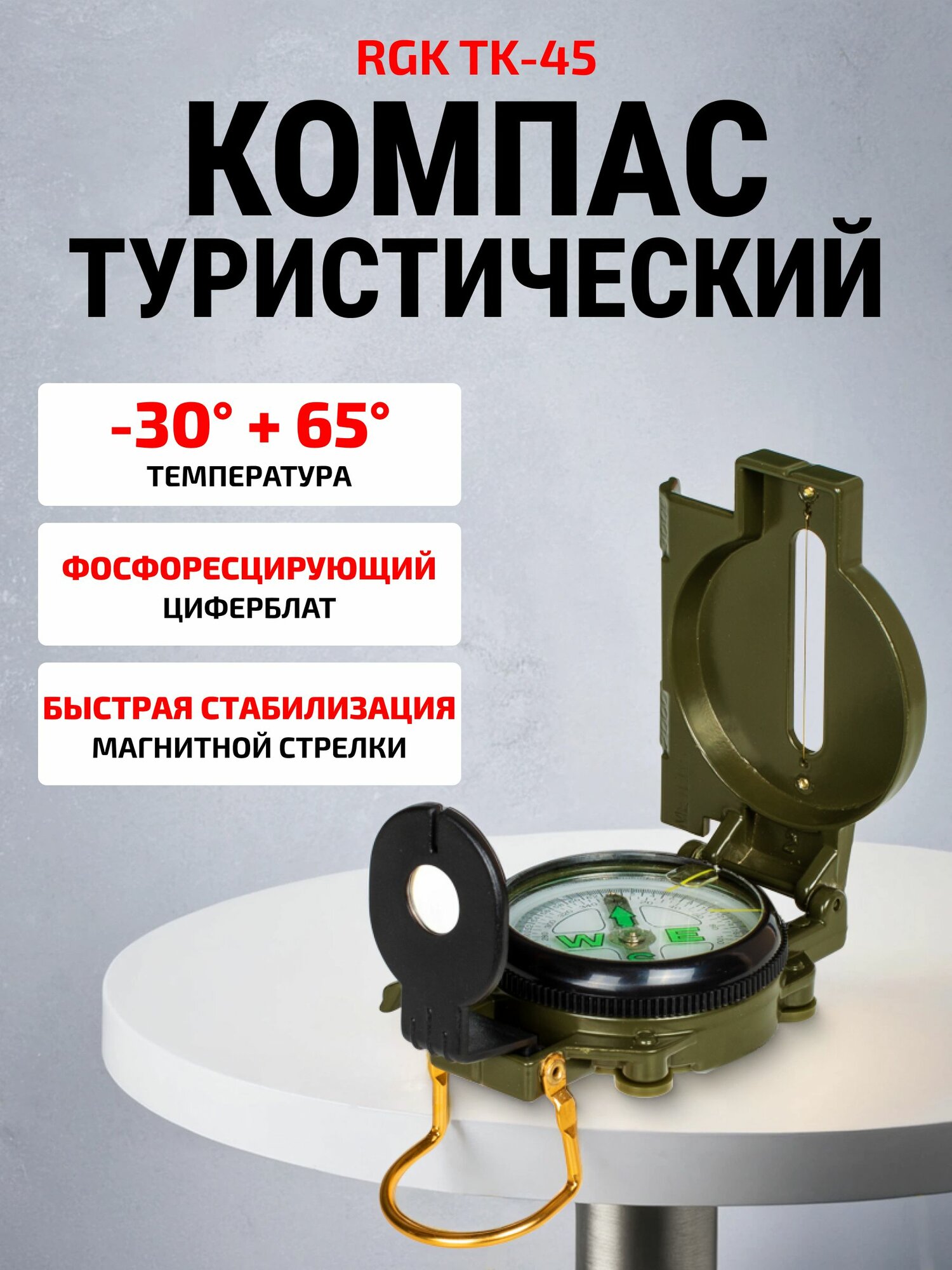 Компас туристический RGK TK-45