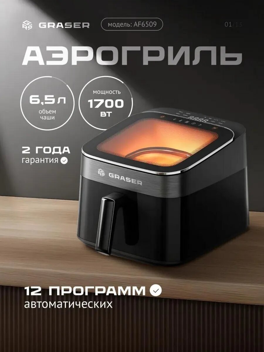 Aэрогриль электрический, 6.5 литров, с решеткой, GRASER