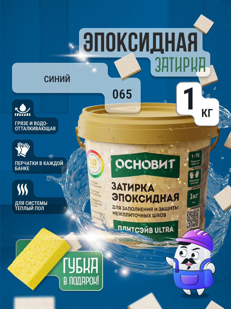 Эпоксидная затирка основит плитсэйв ULTRA XE15 Е синий 065 (1 кг)