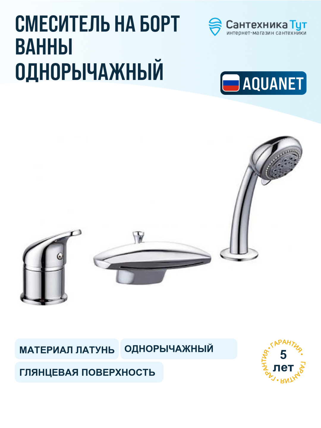 Смеситель на борт ванны Aquanet Practic AF111-63B 216780 Хром