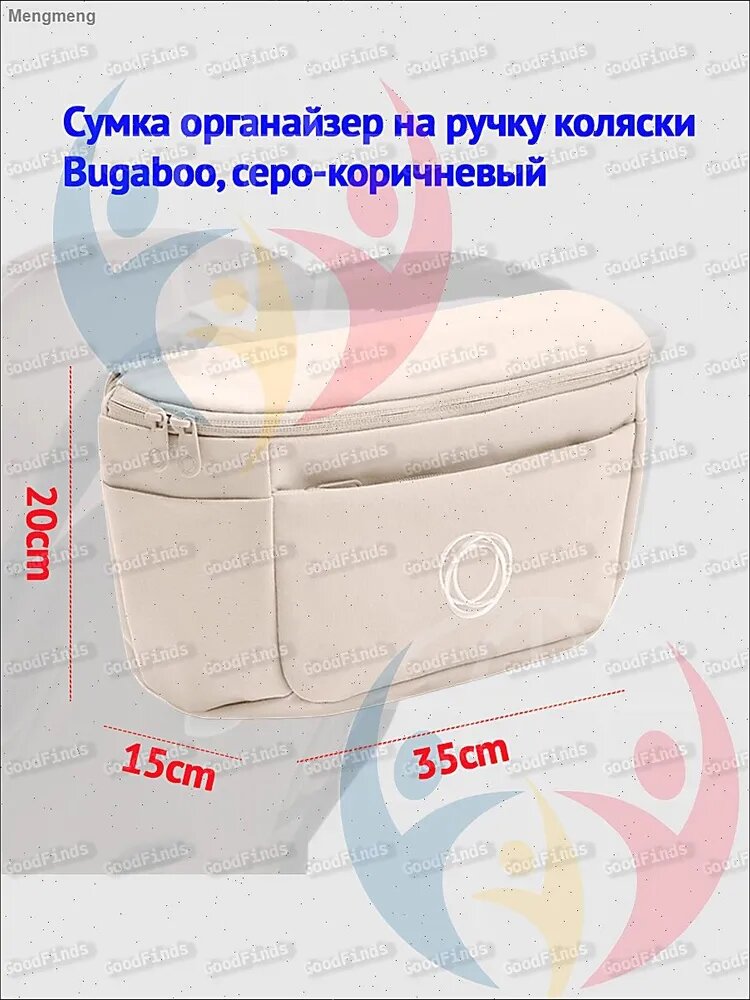 Сумка органайзер на ручку коляски Bugaboo серо-коричневый