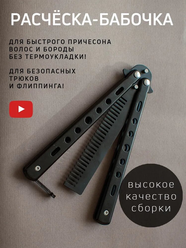 Расческа бабочка для волос складная черный М. Ю.