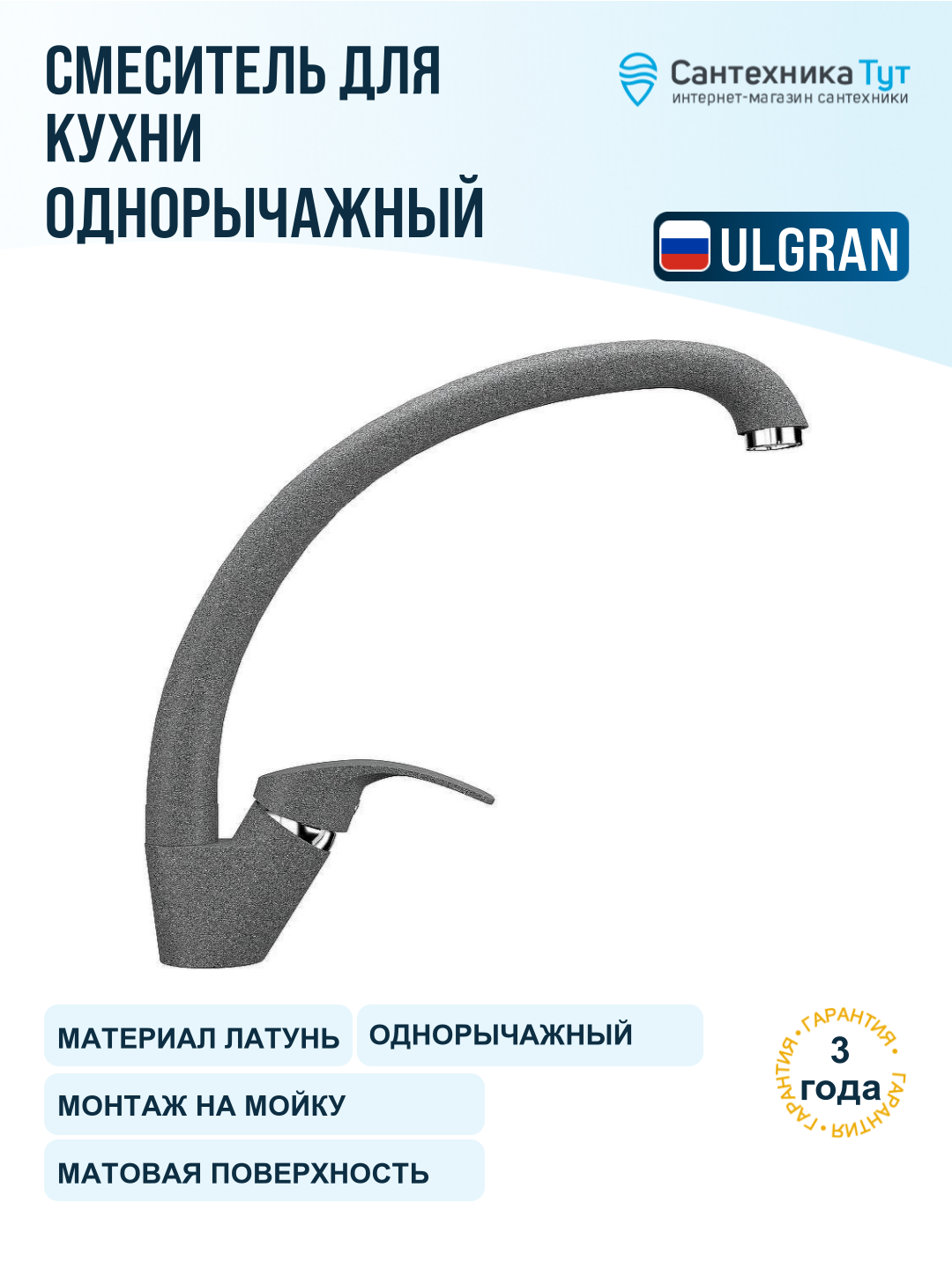Смеситель для кухни Ulgran Classic U-007-309 темно-серый, рычажный, латунь