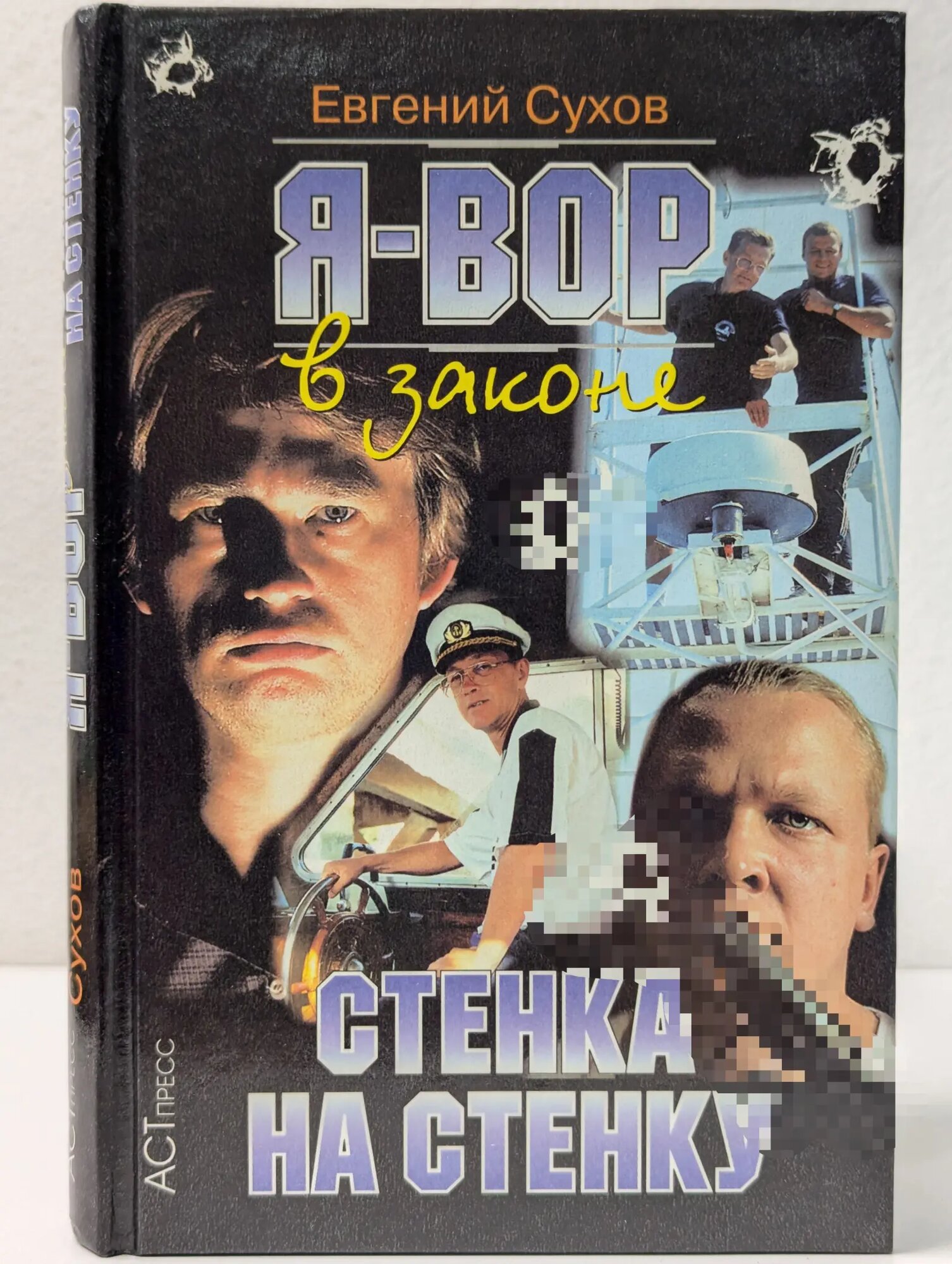Я - вор в законе. Стенка на стенку Сухов Евгений Евгеньевич 1999