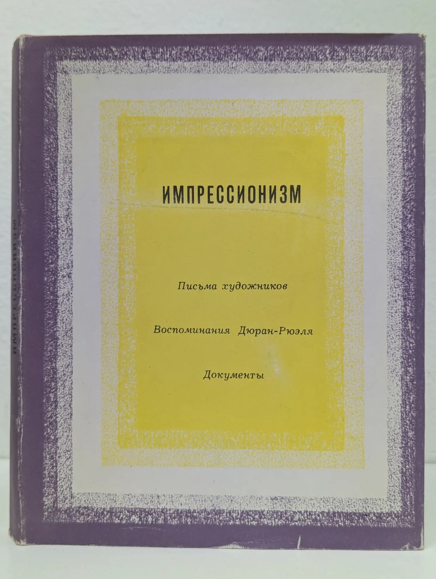 Импрессионизм. Письма художников. Воспоминания Дюран-Рюэля. Документы Сборник 1968
