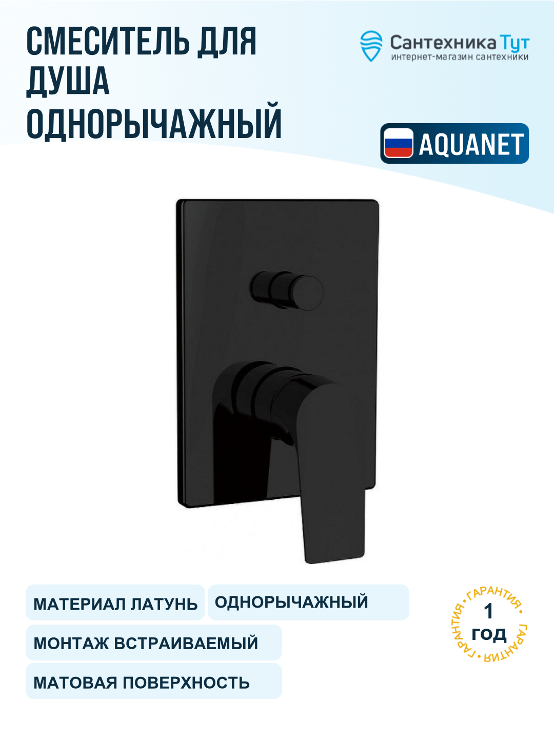 Смеситель для душа Aquanet Static AF330-51B 261824 Черный матовый