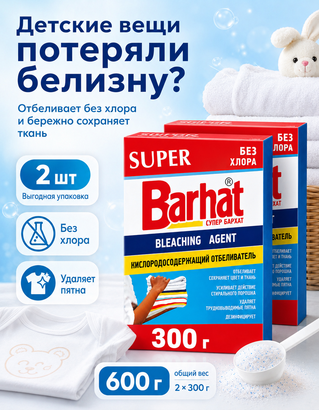 Отбеливатель для тюли от желтизны и серости, порошок 300г набор 2 шт