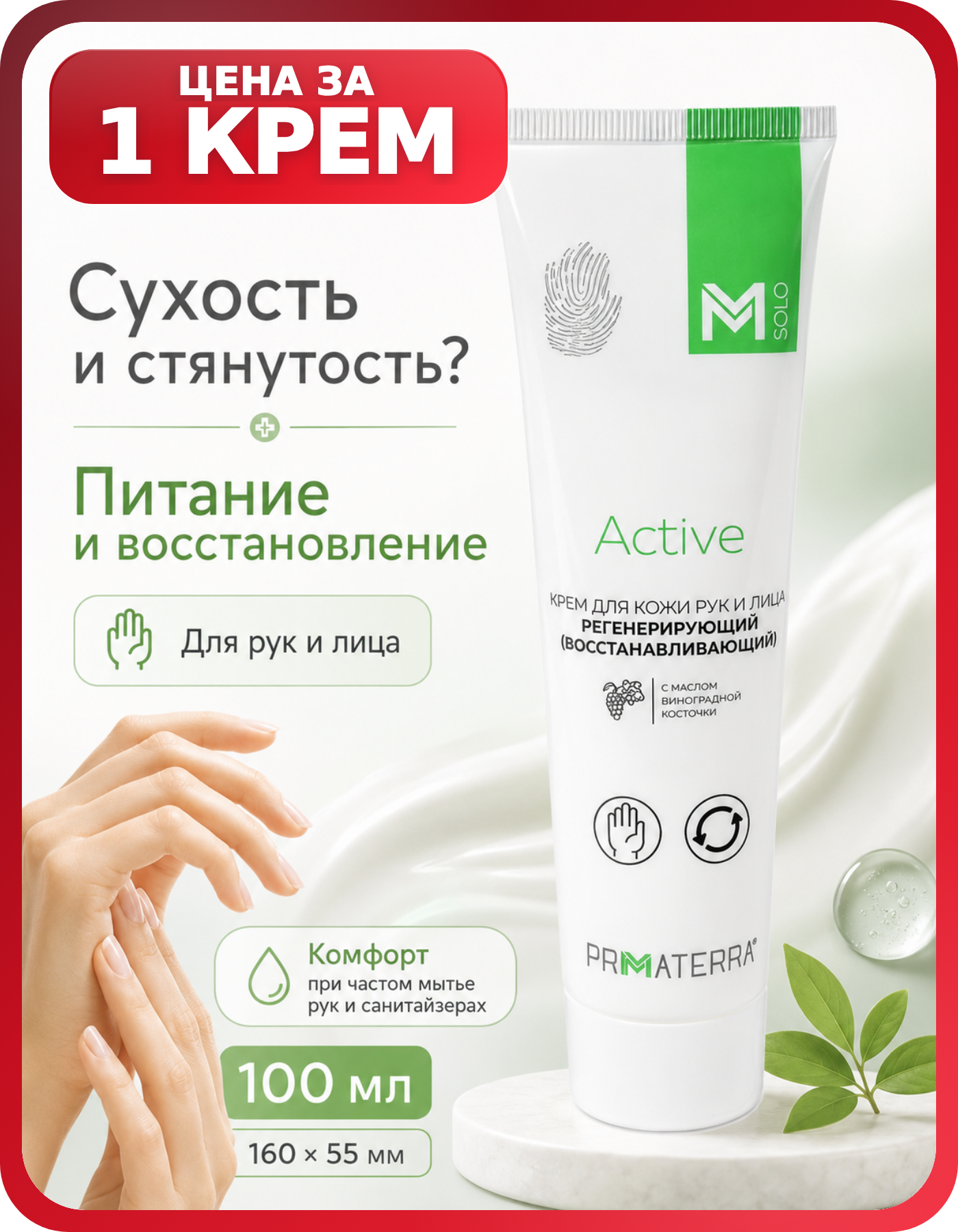 Уход за кожей рук и лица крем M SOLO ACTIVE 1 шт.
