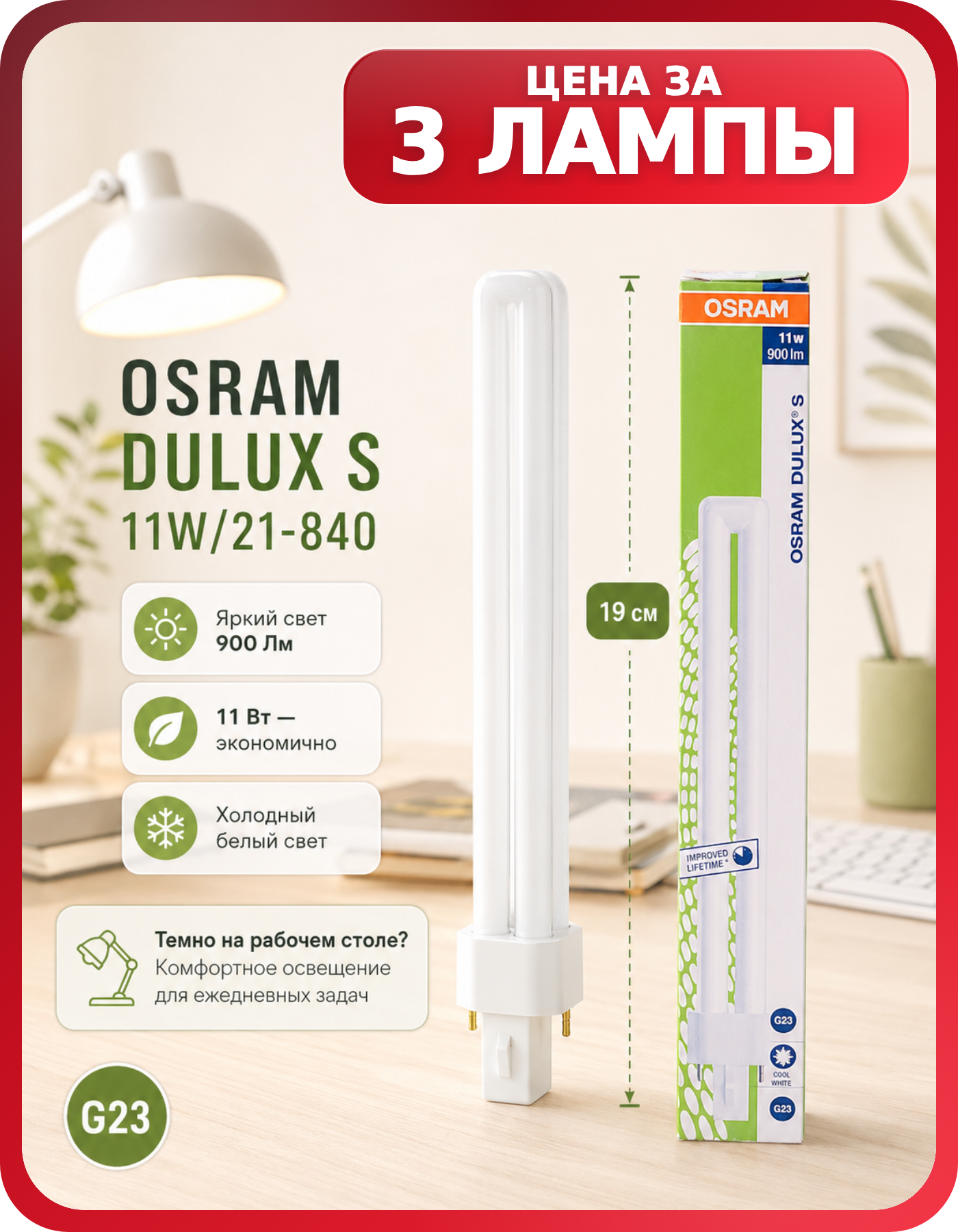 Лампы настольные люминесцентные G23 OSRAM 3 шт