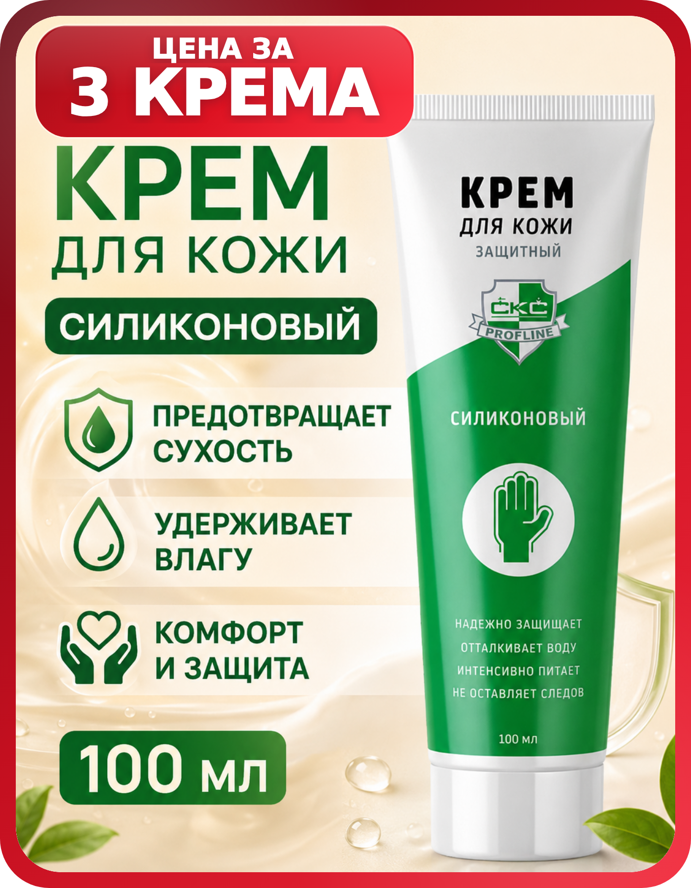 Крем для кожи рук от холода и ветра 100 мл, 3 шт