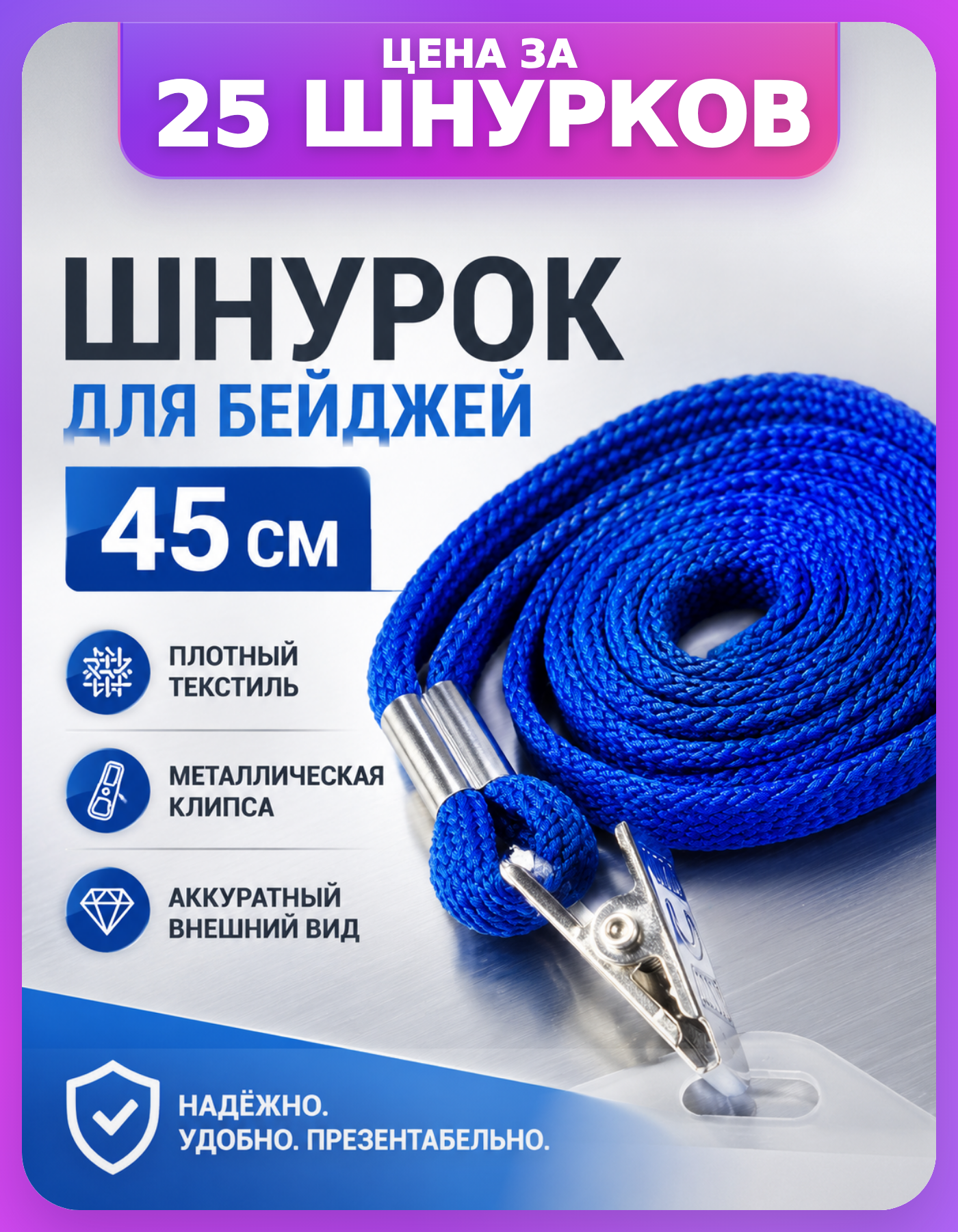 Шнурок для карты пропуска синий, 25 шт