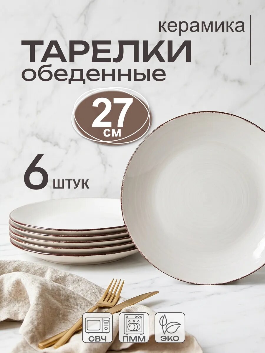 Тарелки обеденные плоские набор 6 шт 27 см