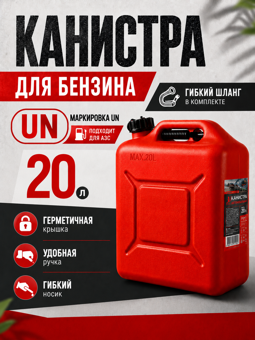Канистра для бензина и ГСМ 20 л, в комплекте с крышкой и лейкой