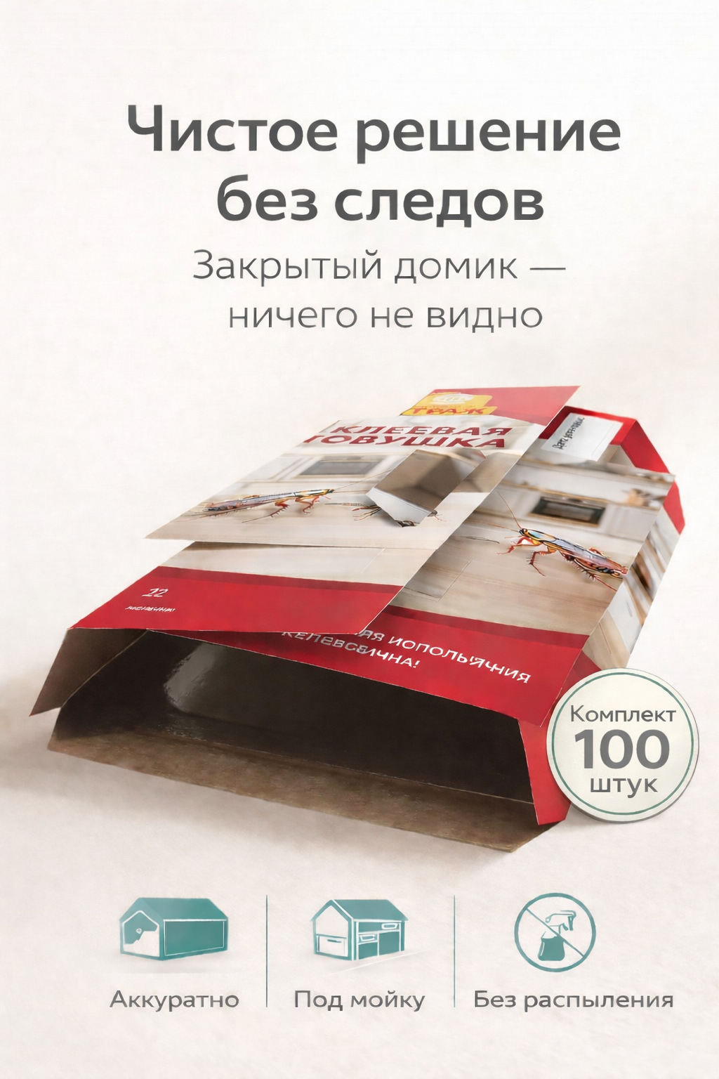 Ловушки для тараканов клеевые с приманкой, липучки, домики, 100 шт