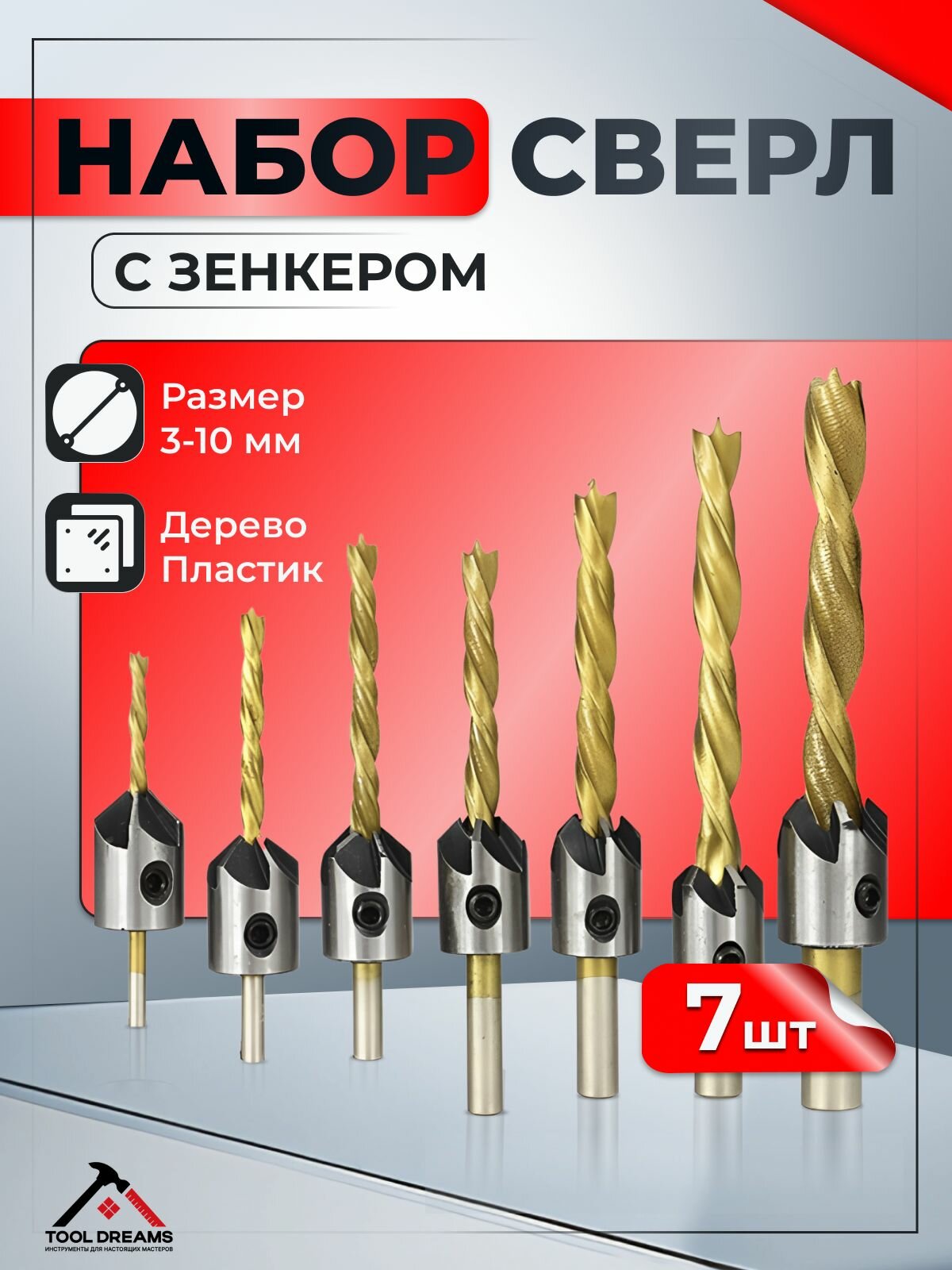 Набор сверл по дереву с зенкером 3-10 мм, для древесины, 7 шт.