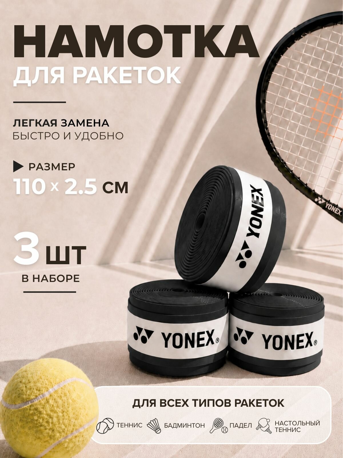 Намотка для теннисной ракетки Yonex, чёрный, 3 шт, овергрип для большого тенниса, липкая обмотка на ручку ракетки