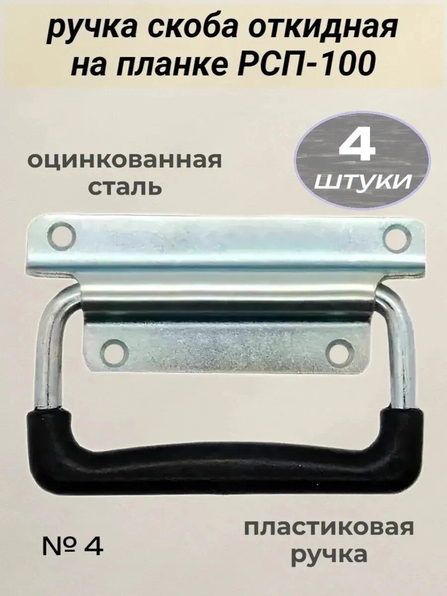 Ручка скоба откидная, для погреба, оцинкованная сталь, РСП-100 №4, 4 шт
